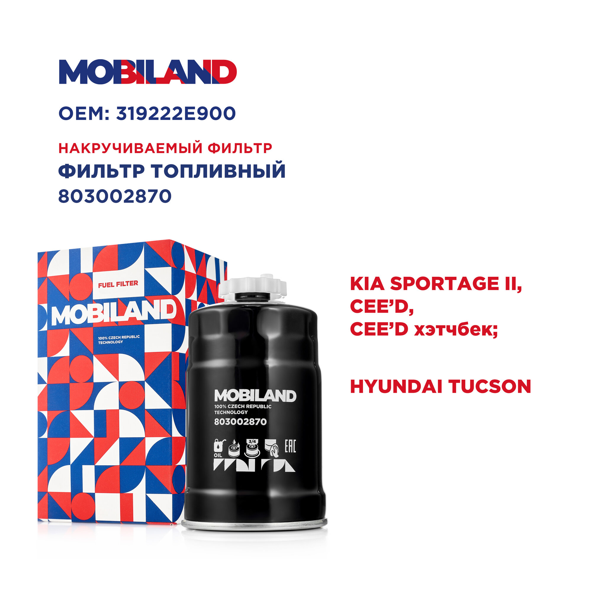 Фильтр топливный для а/м KIA SPORTAGE II, CEE'D; HYUNDAI TUCSON, MOBILAND 803002870