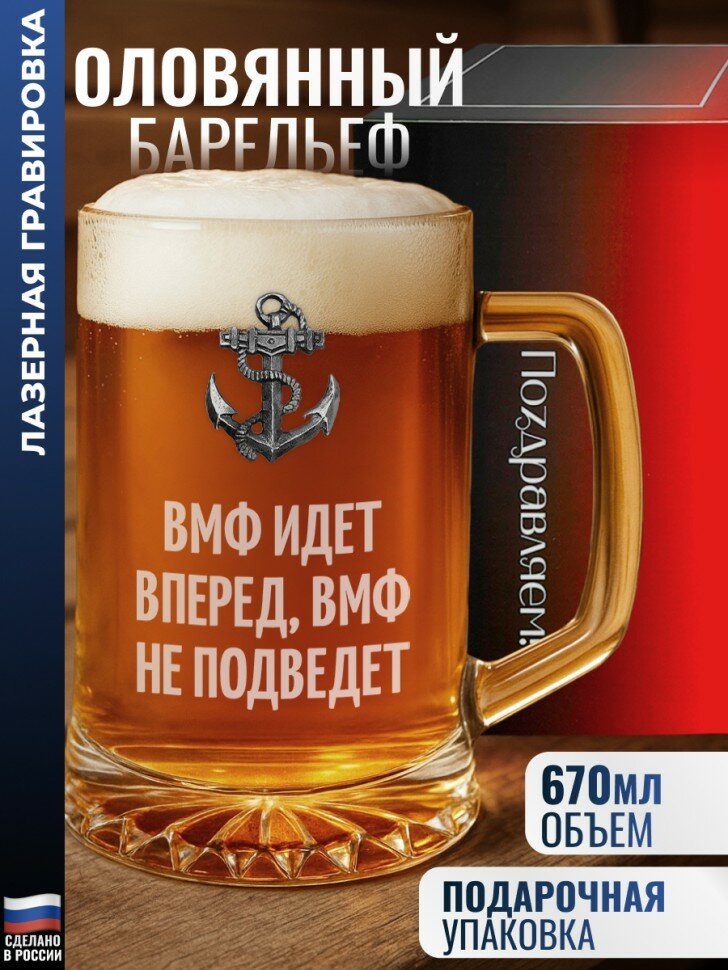 Пивная кружка якорь "ВМФ идет вперед, ВМФ не подведет"
