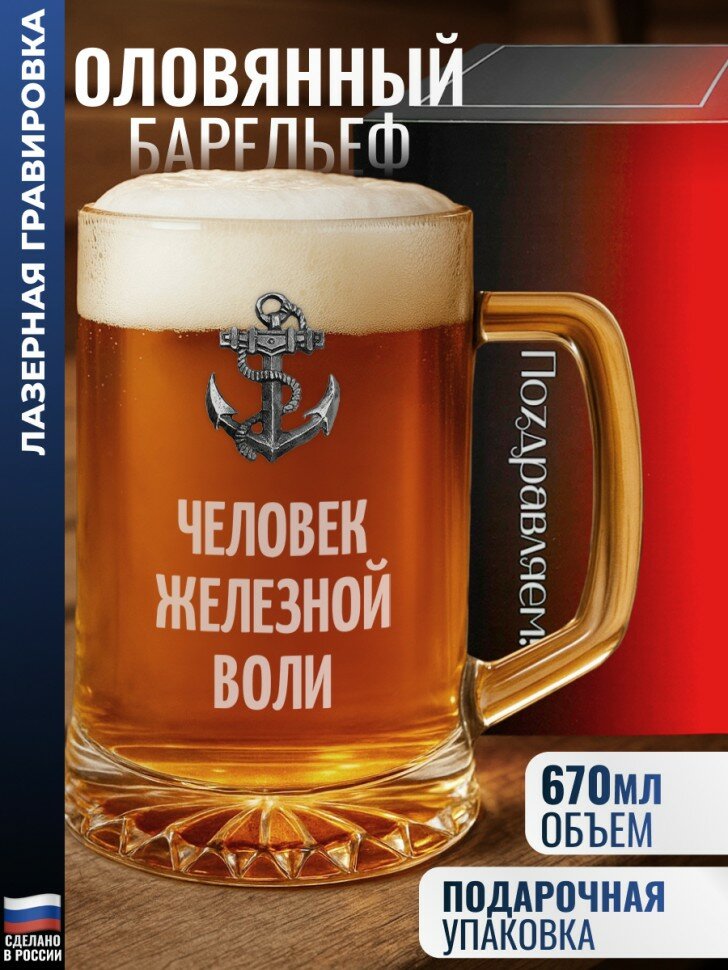 Пивная кружка якорь "Человек железной воли"