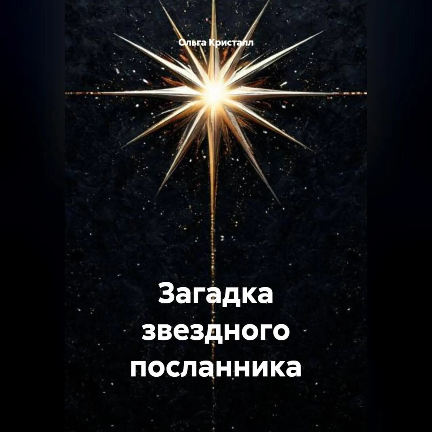 Загадка звездного посланника [Аудиокнига]