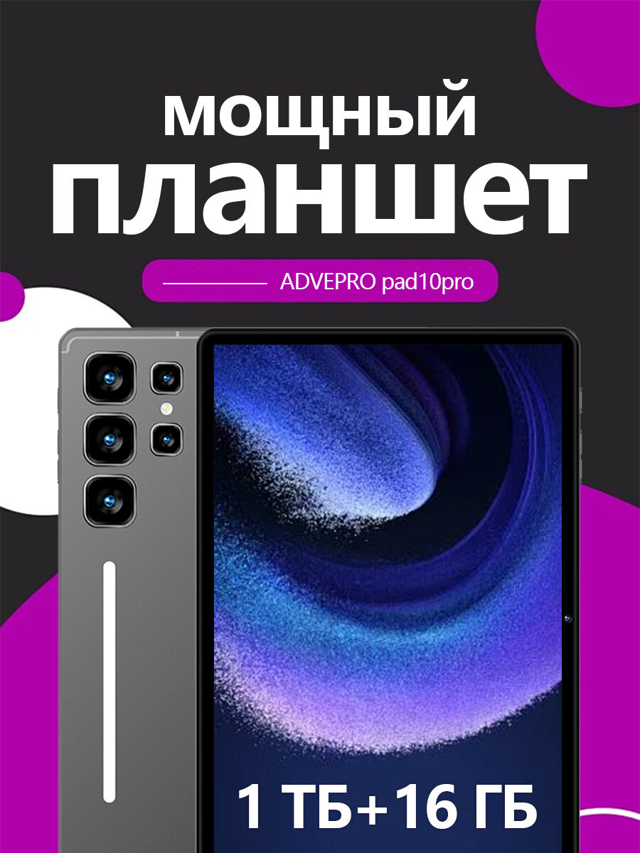 Планшет ADVEPRO Pad10 Pro, 11.6", 8800 мАч, 8GB RAM, 1TB ROM, 3 камеры, 4K