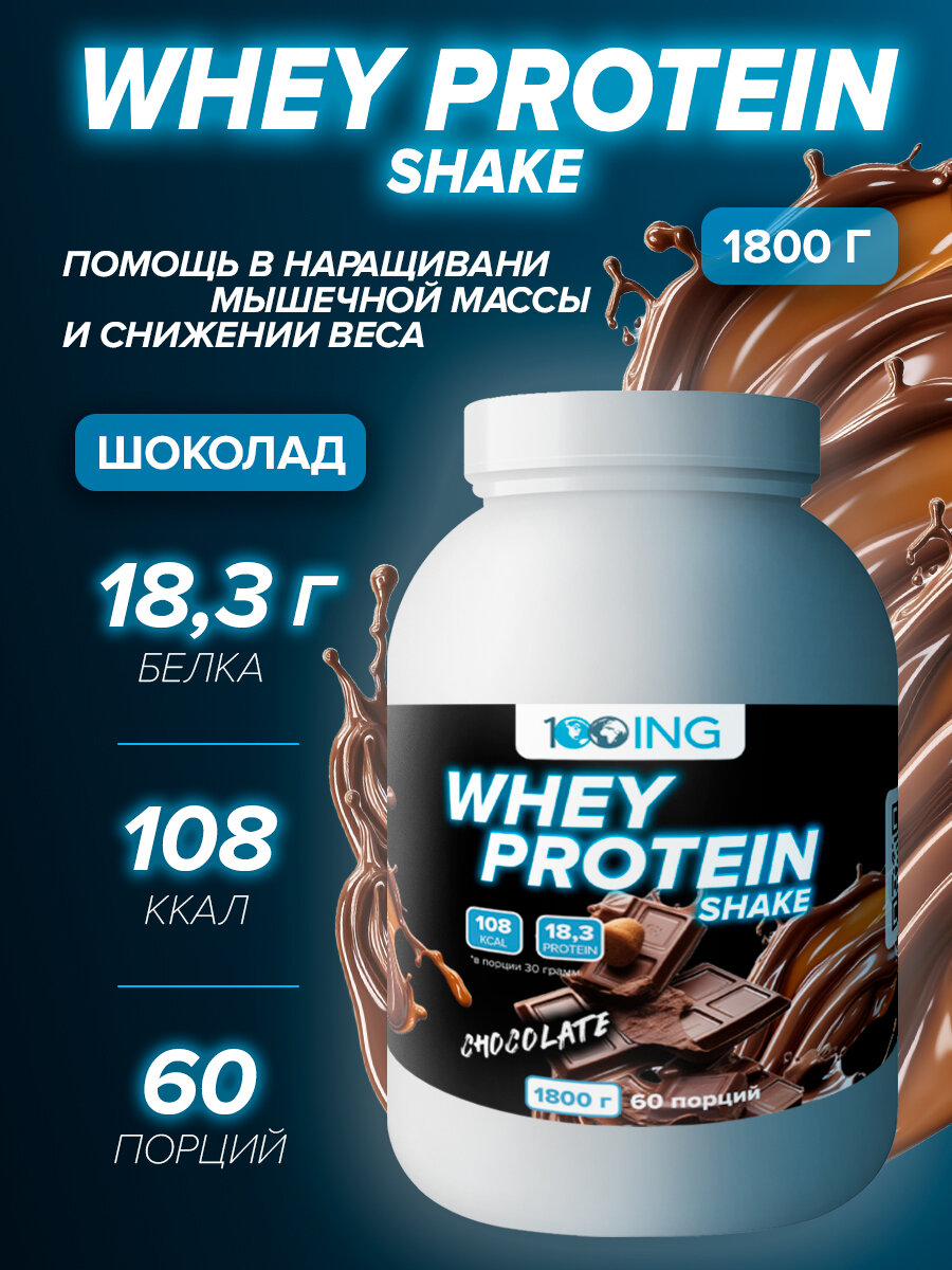 Протеин Вэй Whey Protein Shake Шоколад STOING банка 1800 г