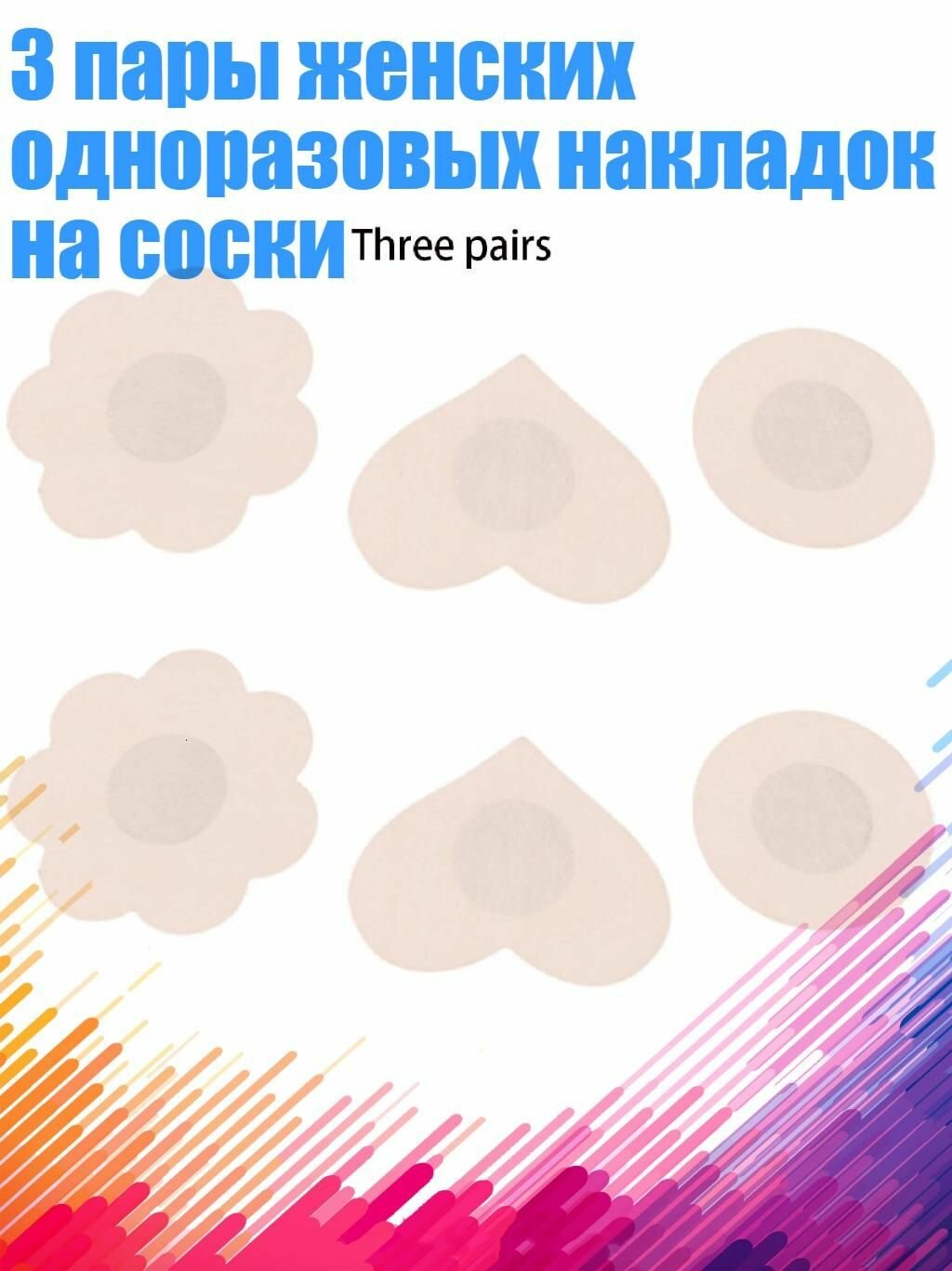 3 пары женских одноразовых накладок на соски