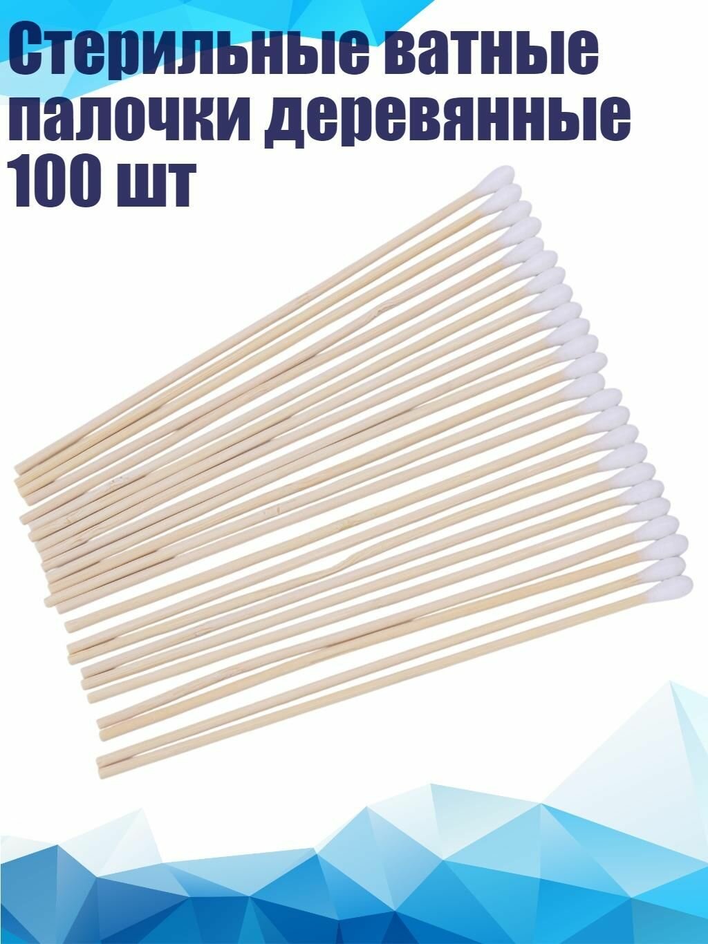 Стерильные ватные палочки деревянные 100 шт, Много