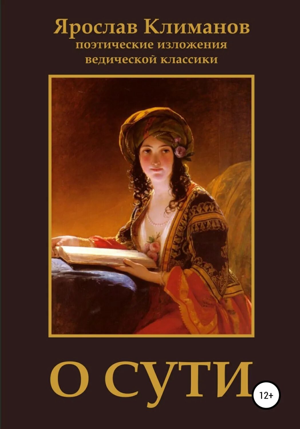 О сути [Цифровая книга]
