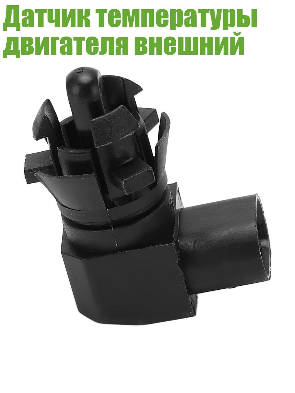 Датчик температуры двигателя внешний