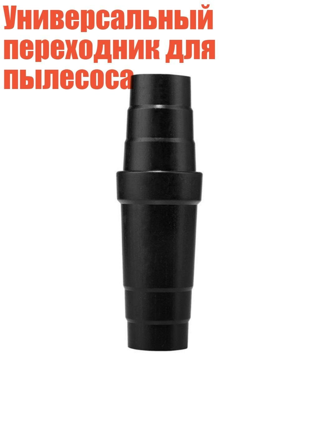 Универсальный переходник для пылесоса