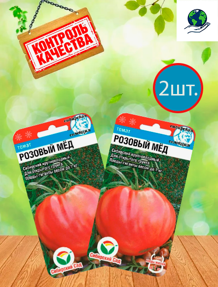 Томат "Розовый Мед", "Сибирский Сад", (2шт.) , среднеспелый, высокорослый.