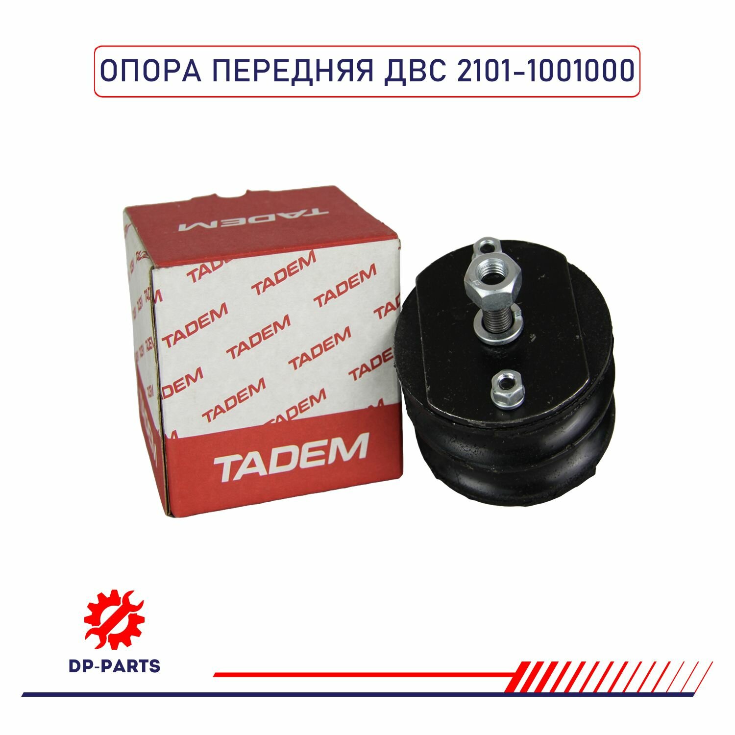 Опора двигателя 2101-1001000 TADEM (подушка боковая) для а/м ВАЗ 2101-07