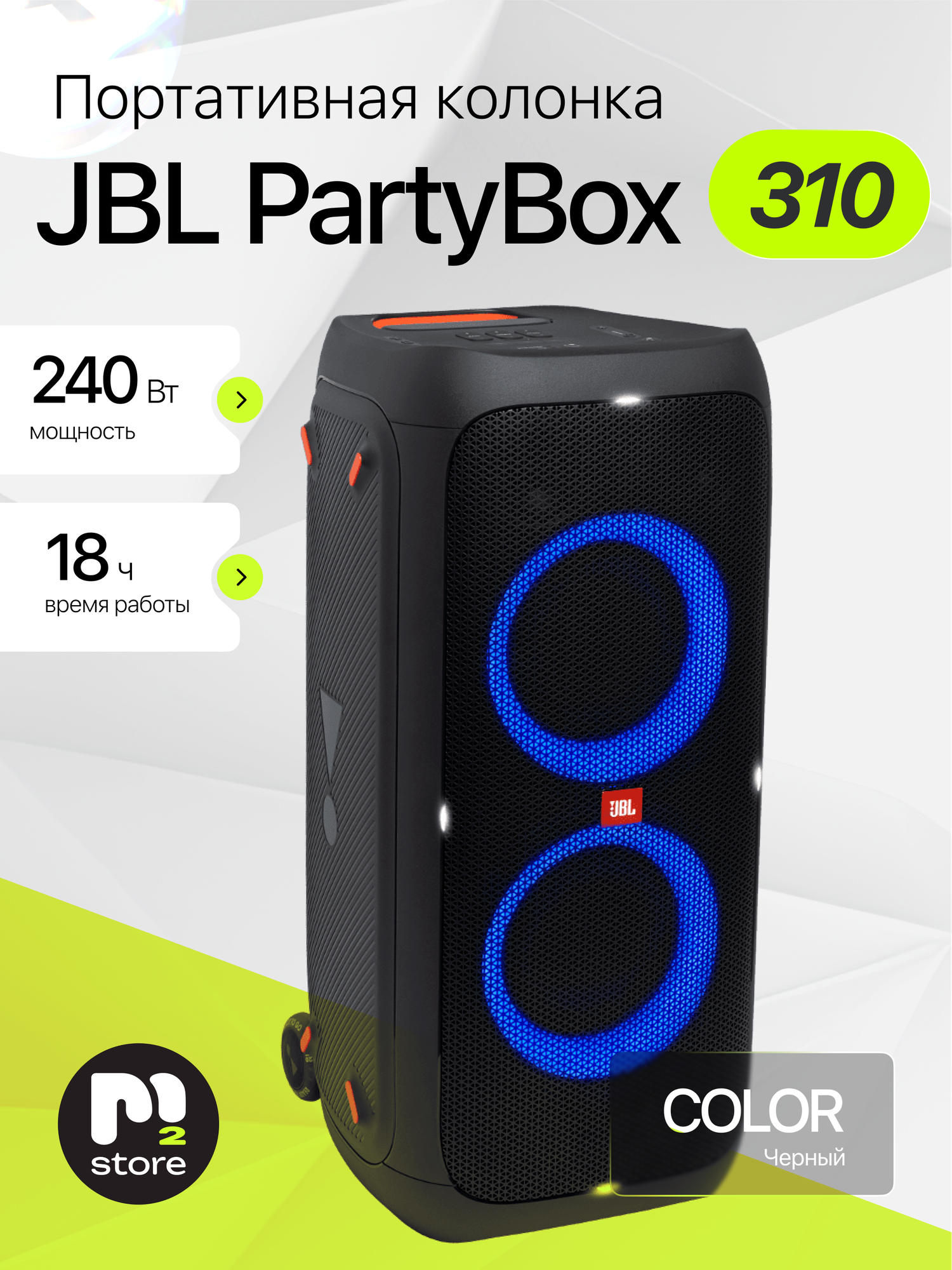 Портативная акустика JBL Partybox 310, 240 Вт, цвет Black, (черный)