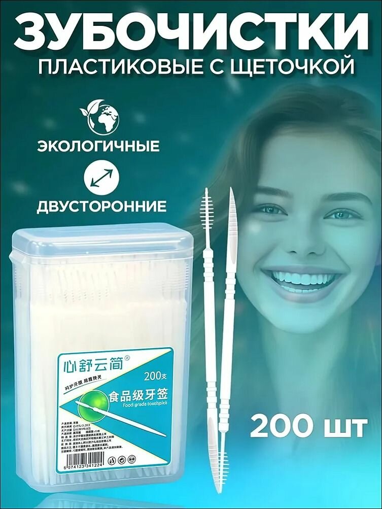 Пластиковые тонкие зубочистки 200шт. Зубочистки с Ершиком в упаковке