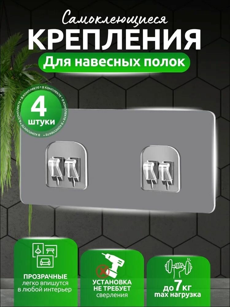 Крепление для полок в ванную / Самоклеющиеся крепления в ванную 4 шт.