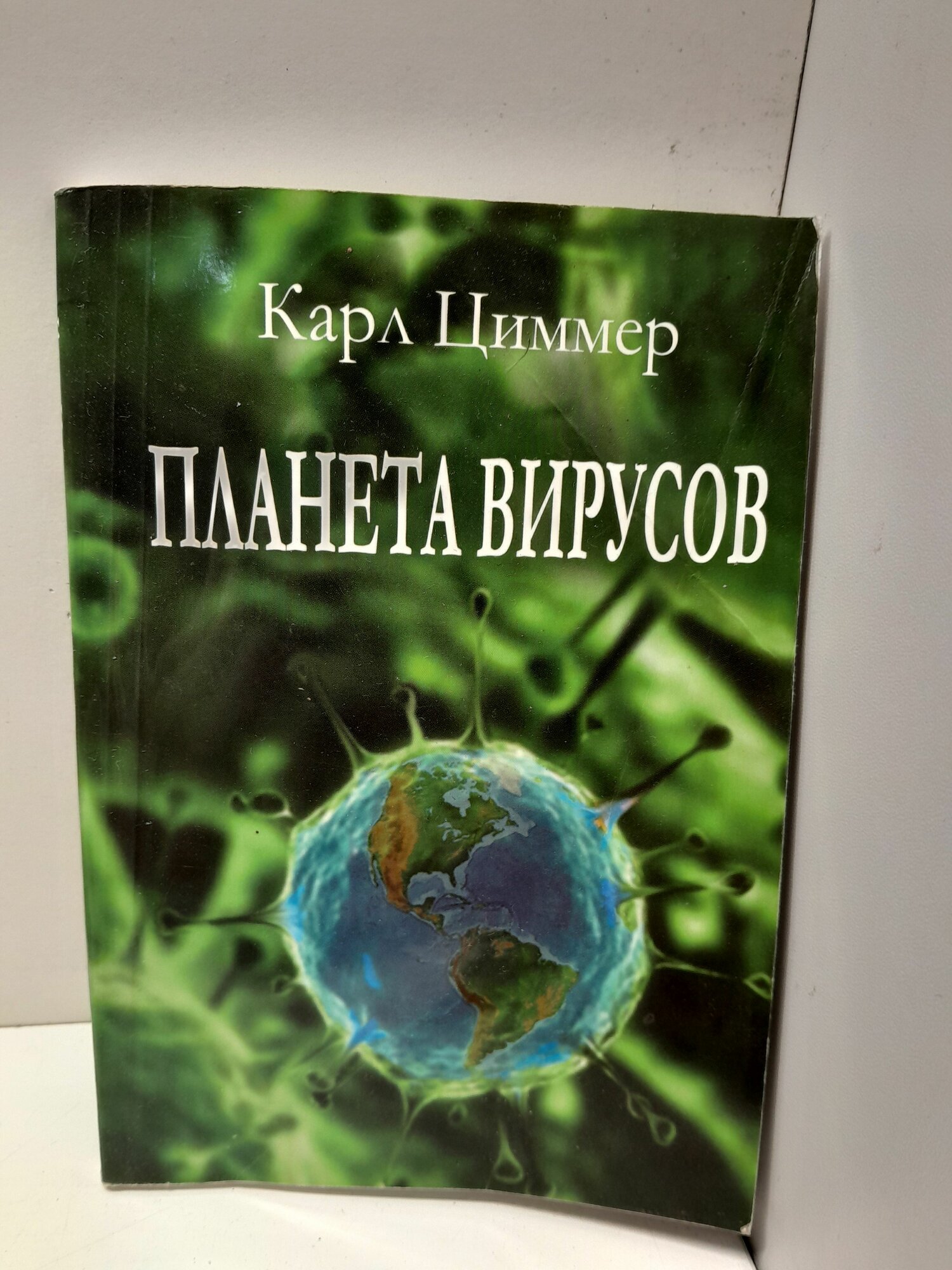 Планета вирусов / Карл Циммер