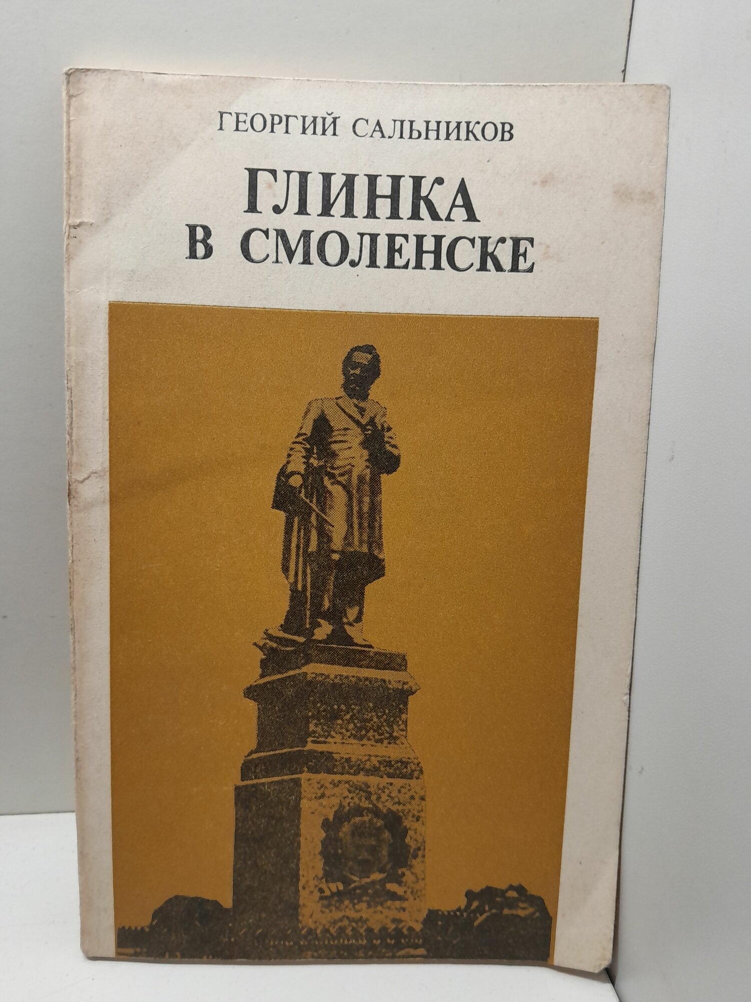 Глинка в Смоленске / Г. И. Сальников