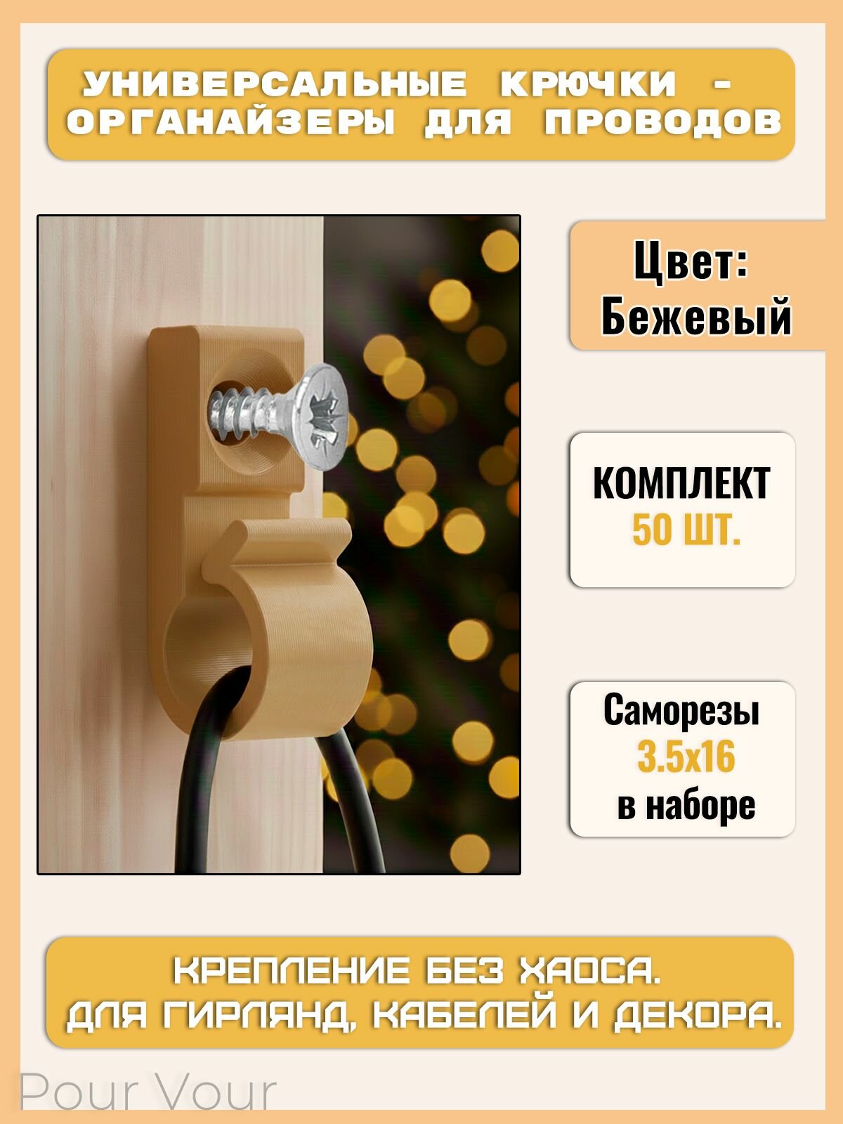 Крючки для проводов 50шт. + саморезы, держатели для кабелей и монтажа