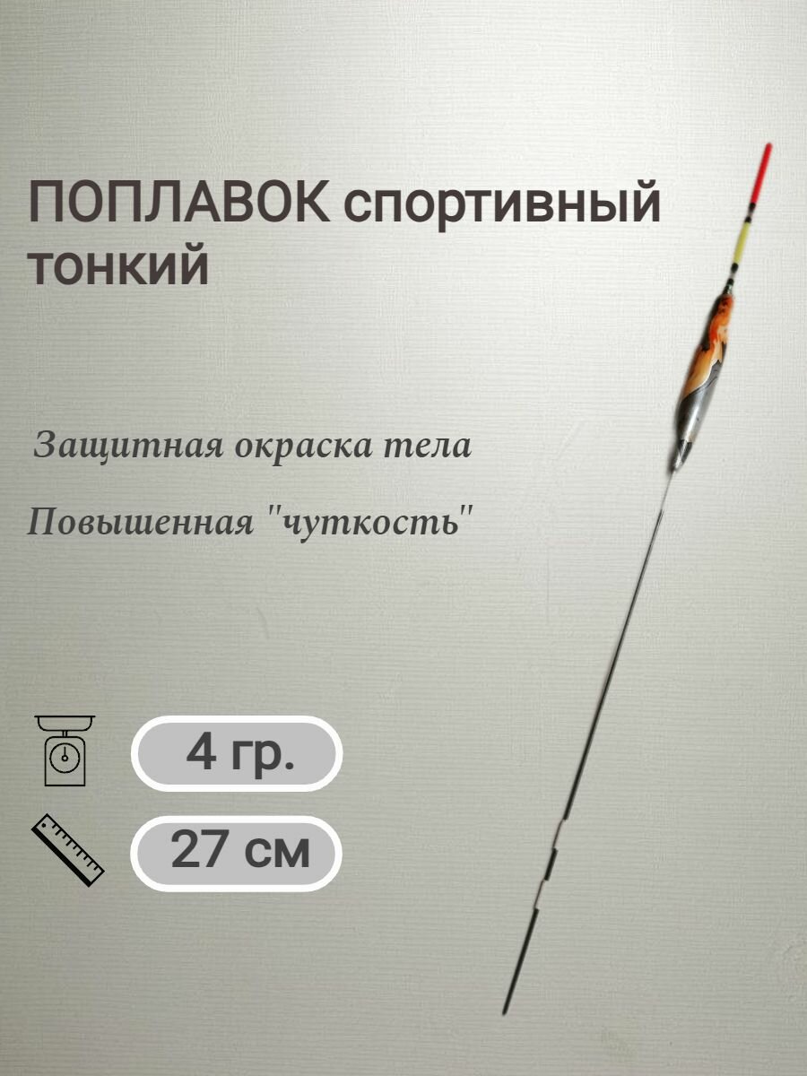 Поплавок спортивный, тонкий 4 гр.
