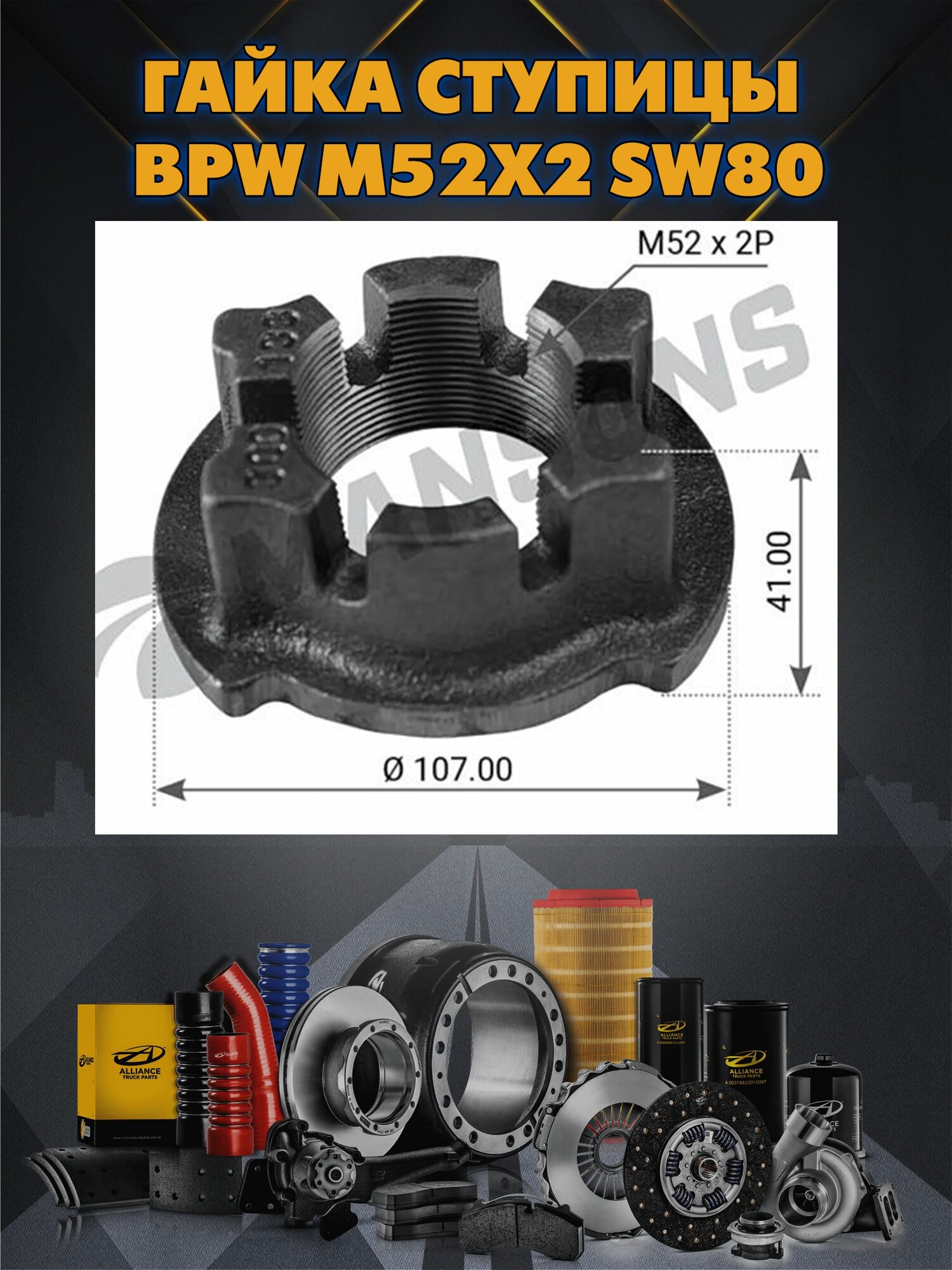 Гайка ступицы BPW М52х2 SW80