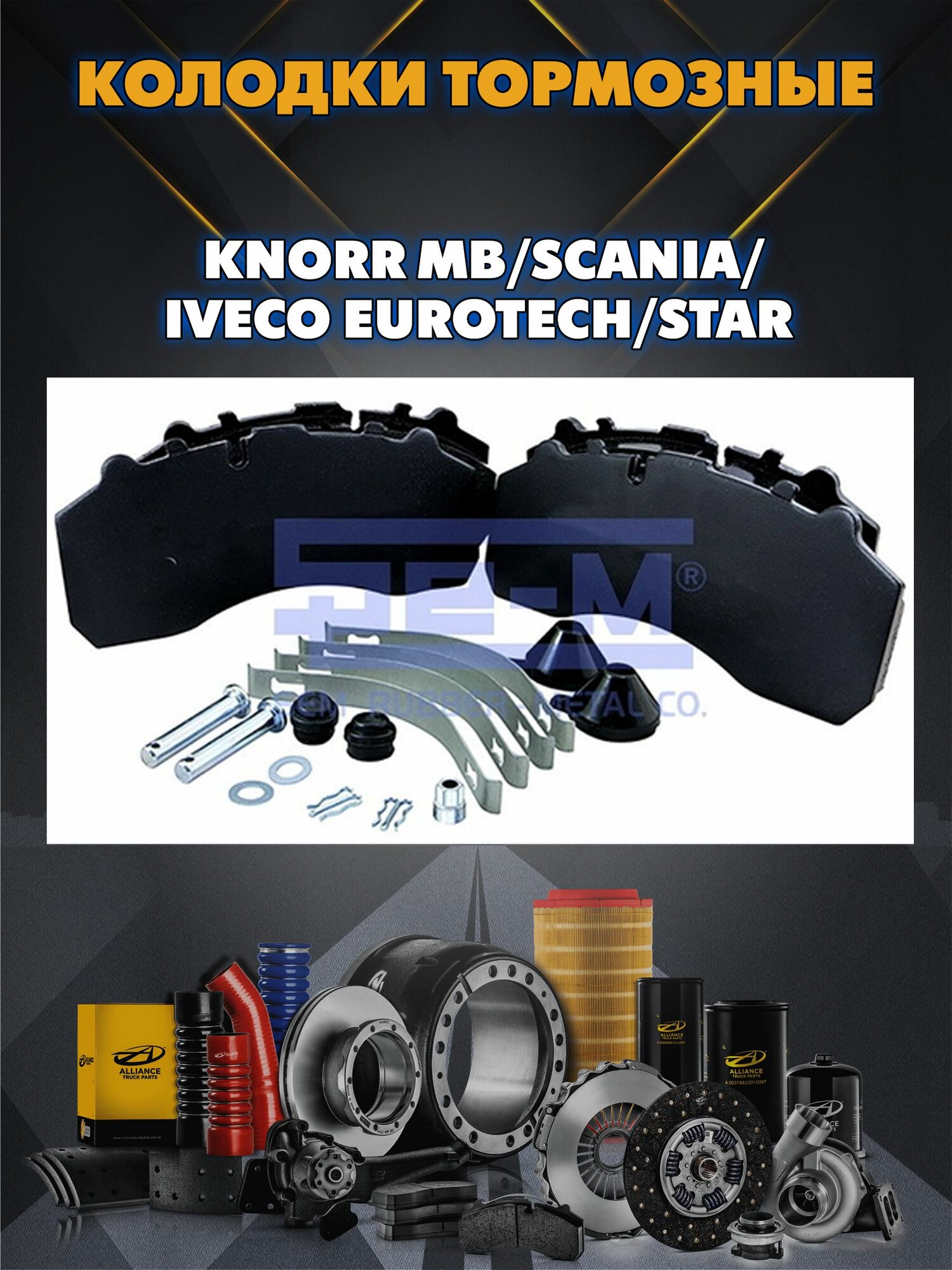 Колодки тормозные дисковые Knorr MB/Scania/Iveco EuroTech/Star 30*248*109