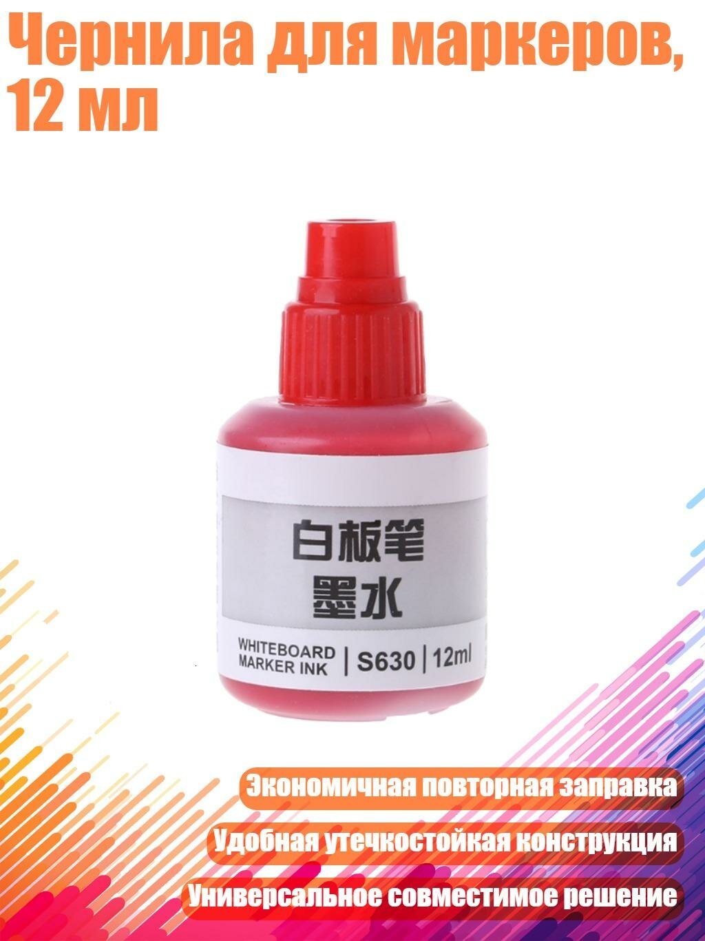 Чернила для маркеров, 12 мл, красный