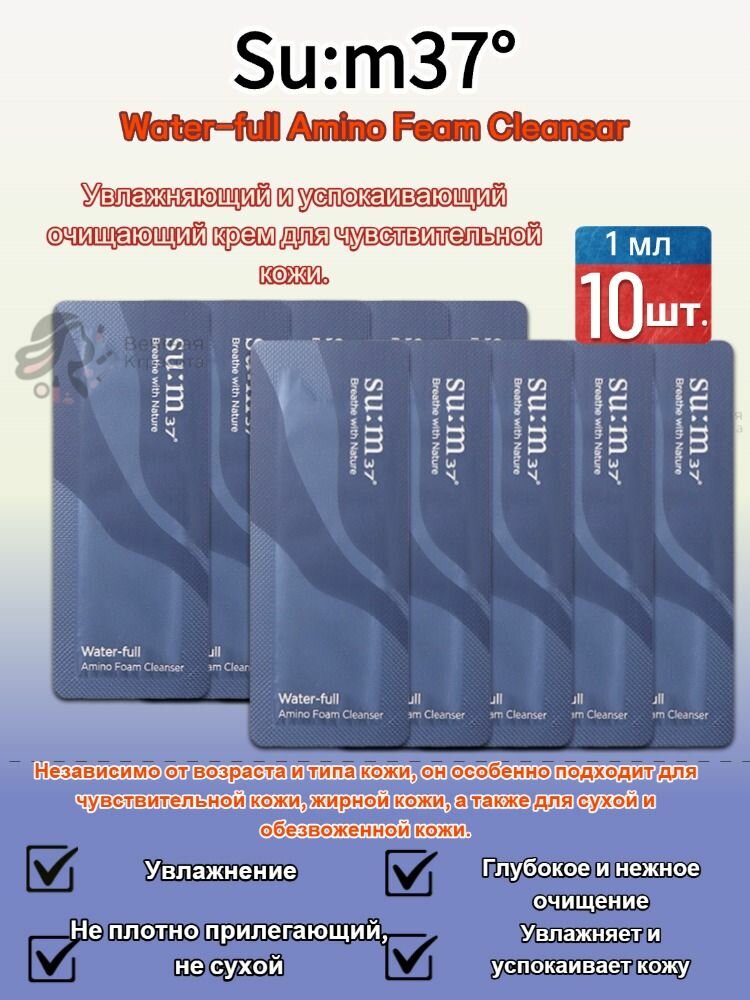 SU: M37 Увлажняющая аминокислотная пенка для умывания 1мл *10 шт. (набор пробников), глубокое очищение без стягивания, для всех типов кожи