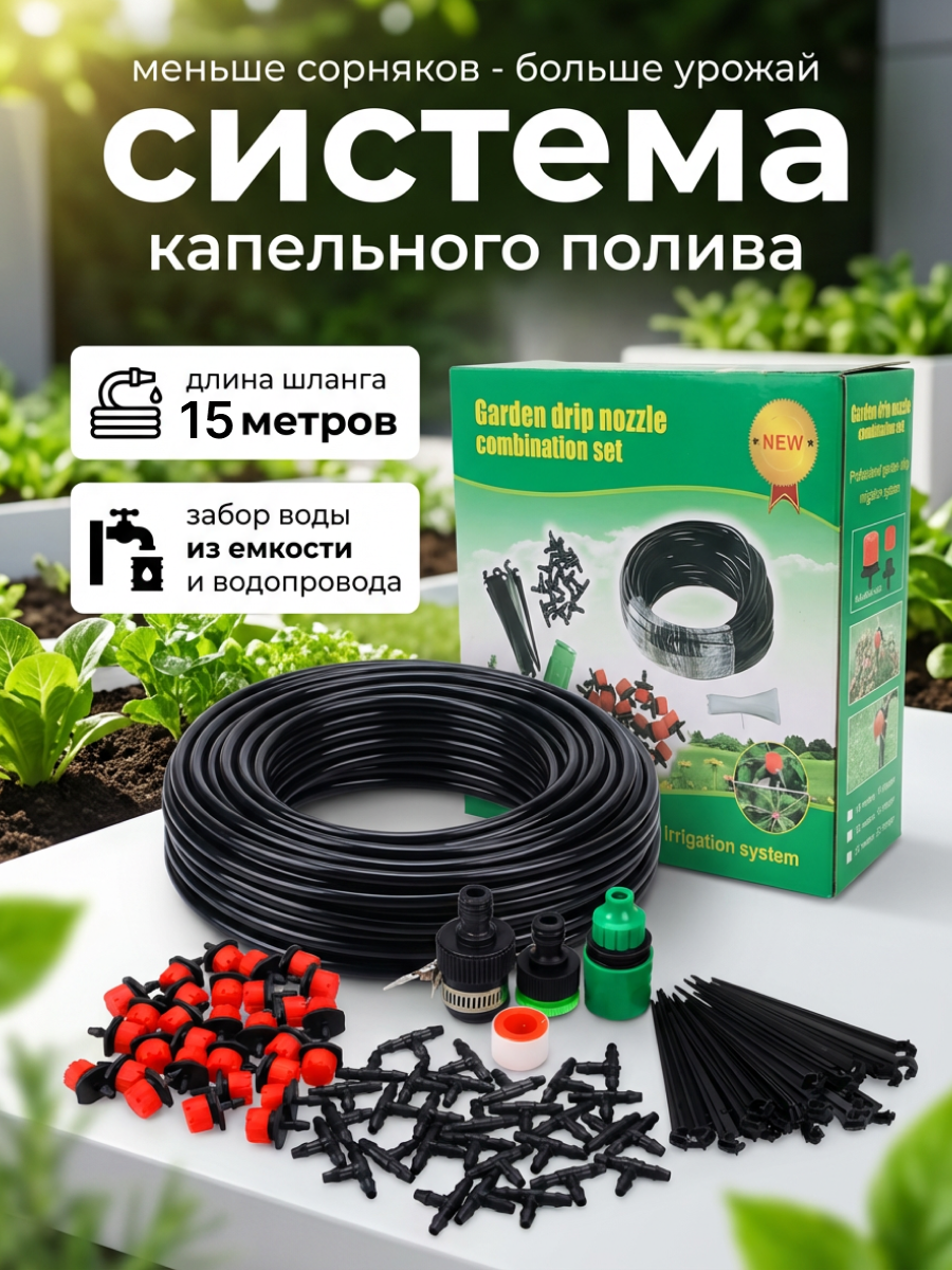 Система капельного полива для растений 15 метров для сада, огорода, лоджии