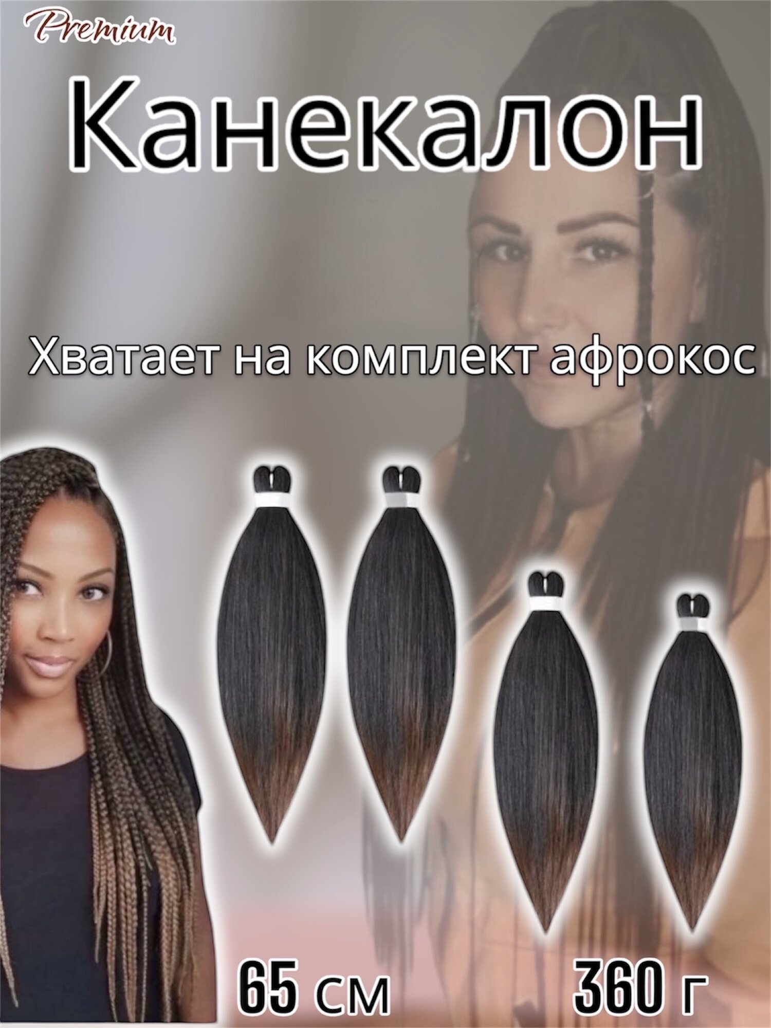 Канекалон для волос низкотемпературный Premium braid для плетения брейд, афрокос и т. д