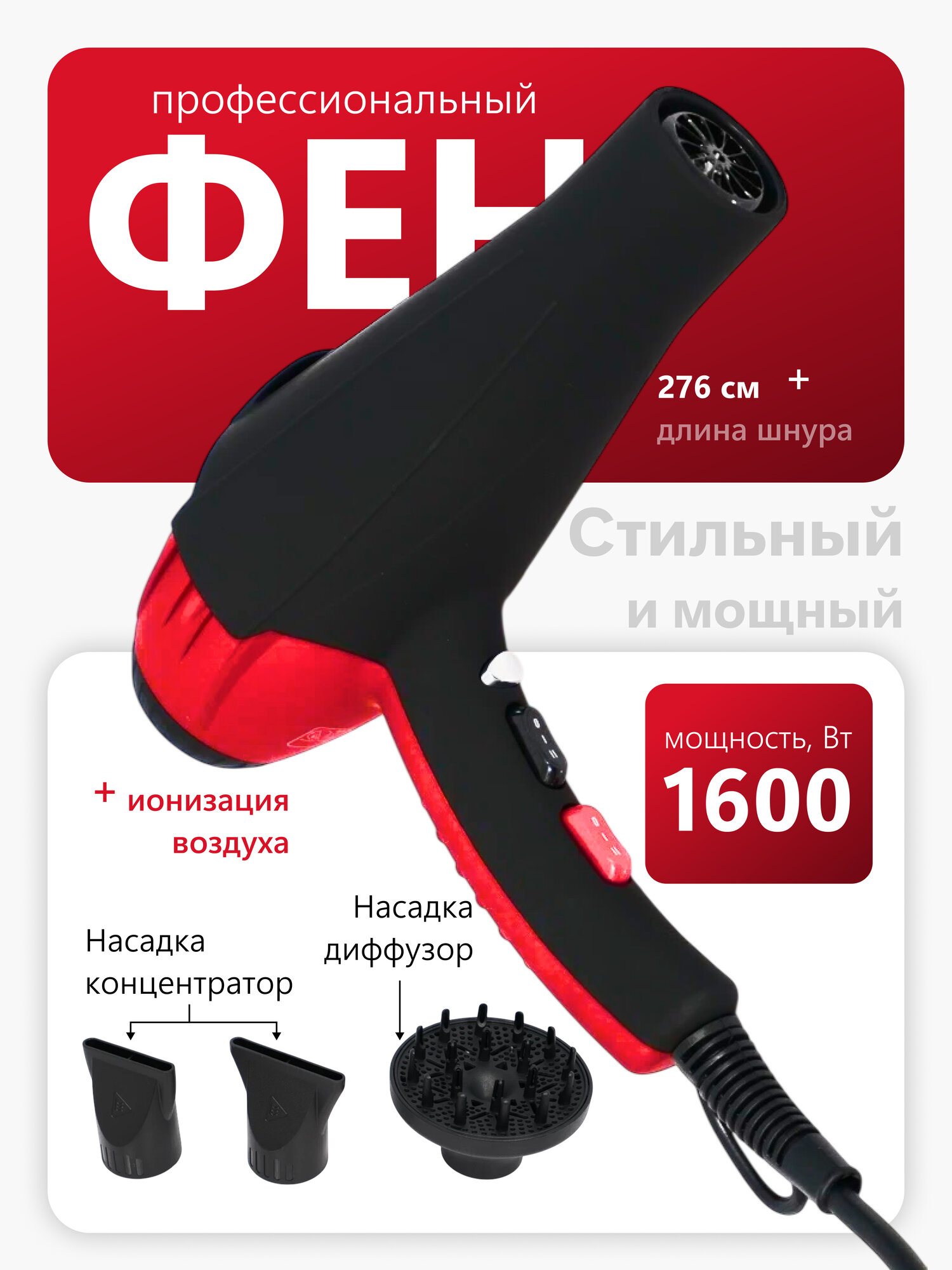 Фен для волос, профессиональный, с насадками, холодный воздух, диффузор, 1600Вт