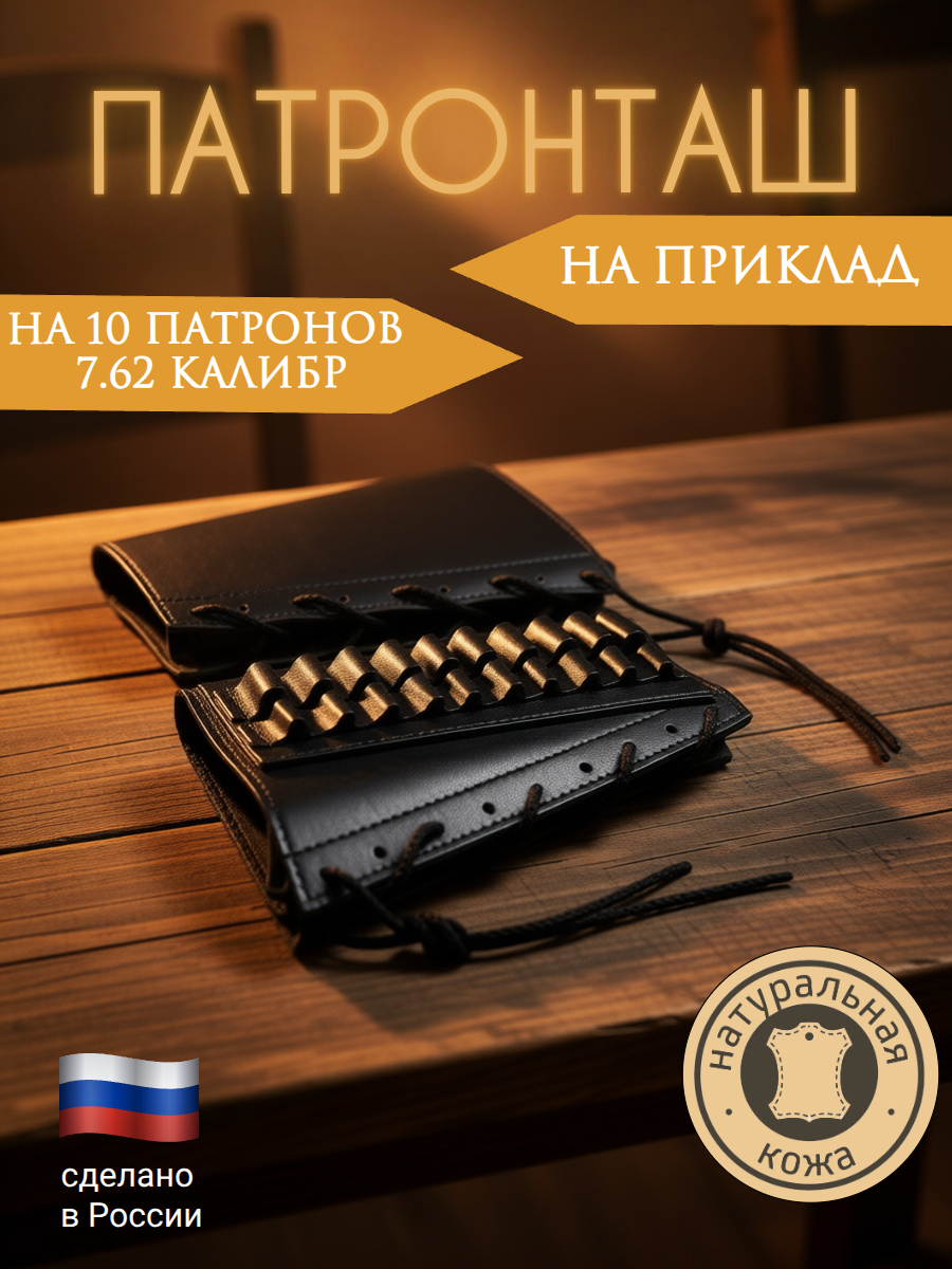 Патронташ кожаный на приклад на 10 патронов 7.62 калибра черный