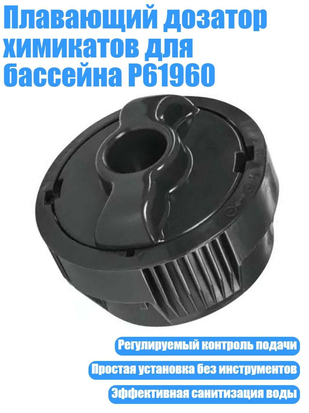 Плавающий дозатор химикатов для бассейна P61960