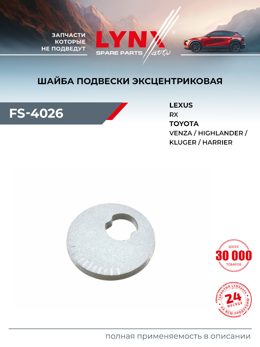 Шайба подвески эксцентриковая для TOYOTA HIGHLANDER, HARRIER, VENZA / LEXUS RX / LYNXauto FS-4026