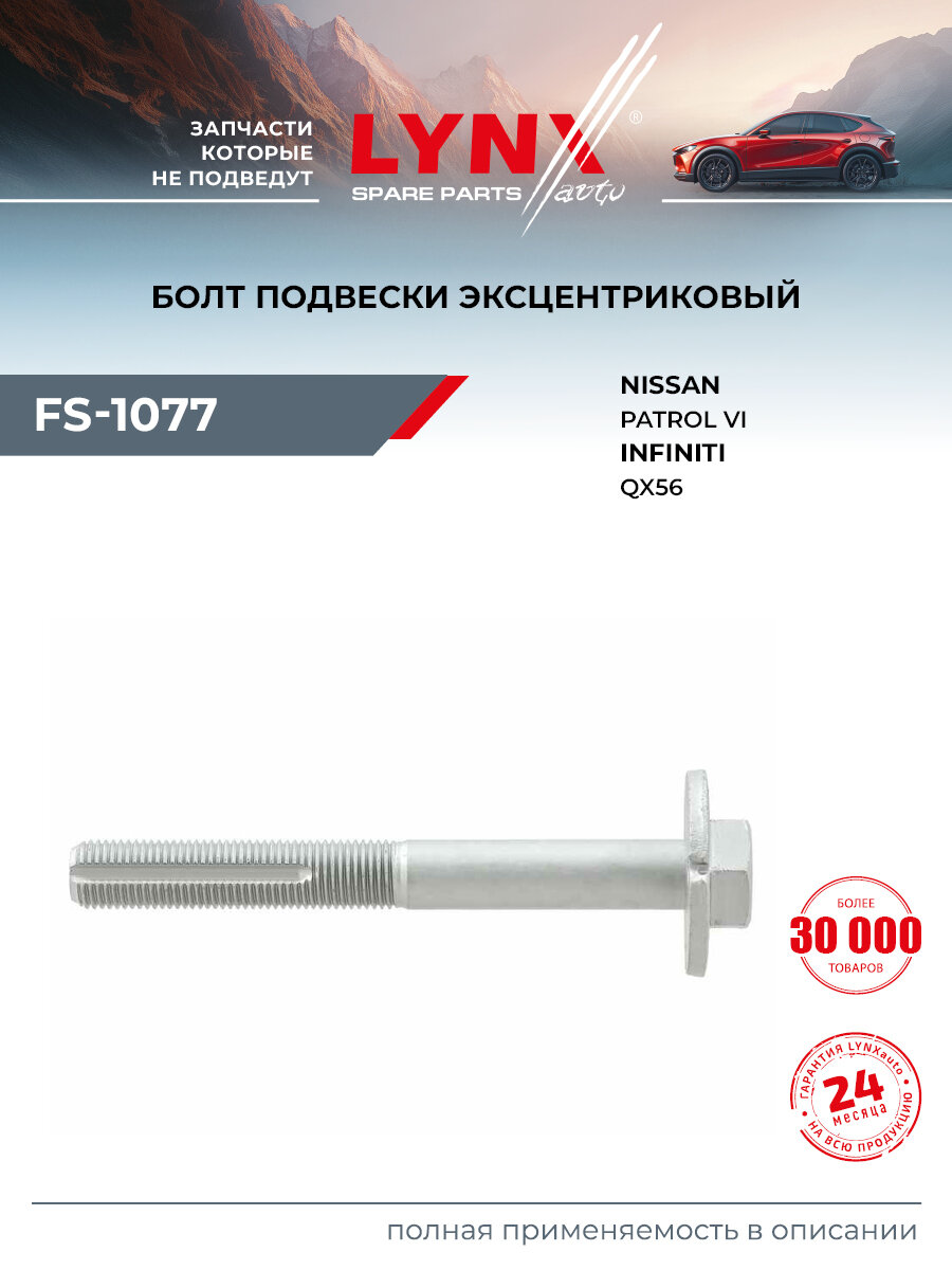 Болт подвески эксцентриковый для NISSAN PATROL / INFINITI QX56 / LYNXauto FS-1077