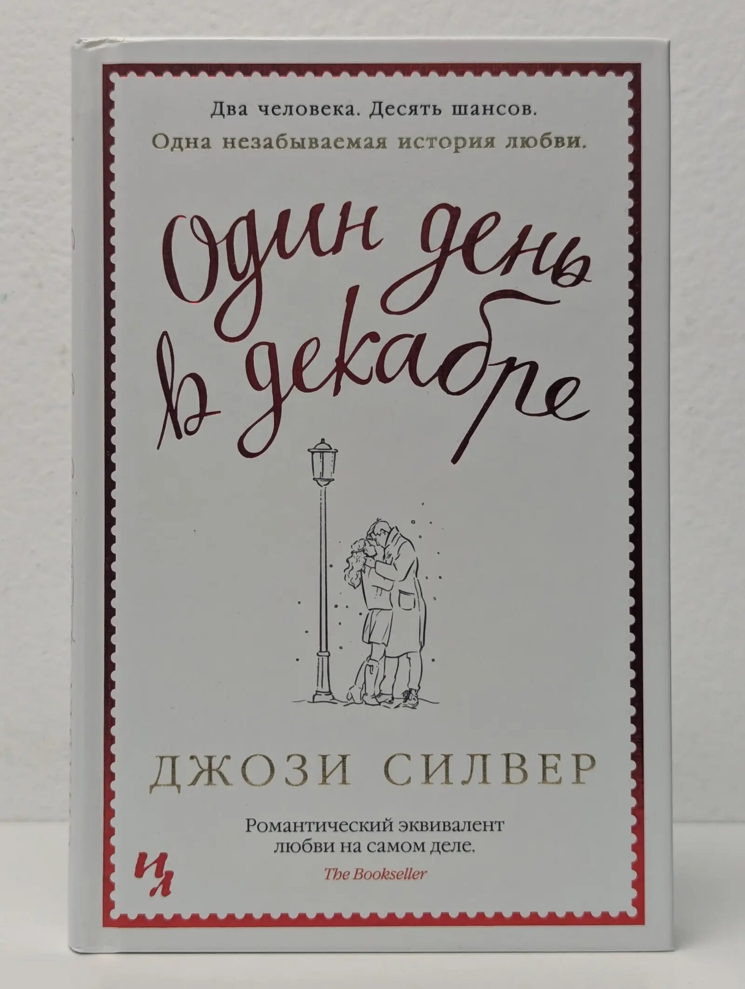 Один день в декабре Силвер Джози 2019