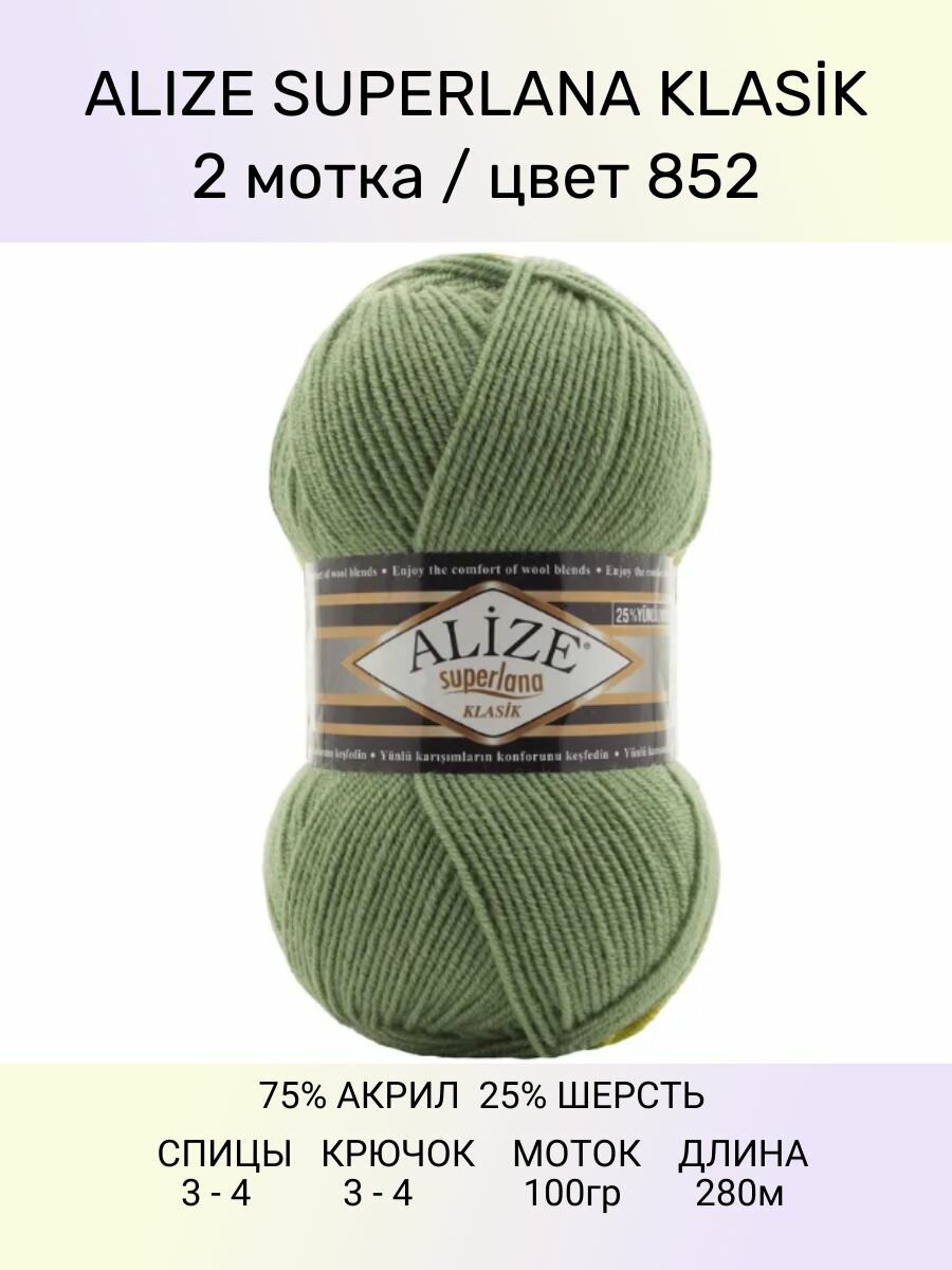 Пряжа ALIZE SUPERLANA KLASIK Суперлана Классик: 852 (зеленый), 2 шт 280 м 100 г, 25% шерсть, 75% акрил премиум-класса