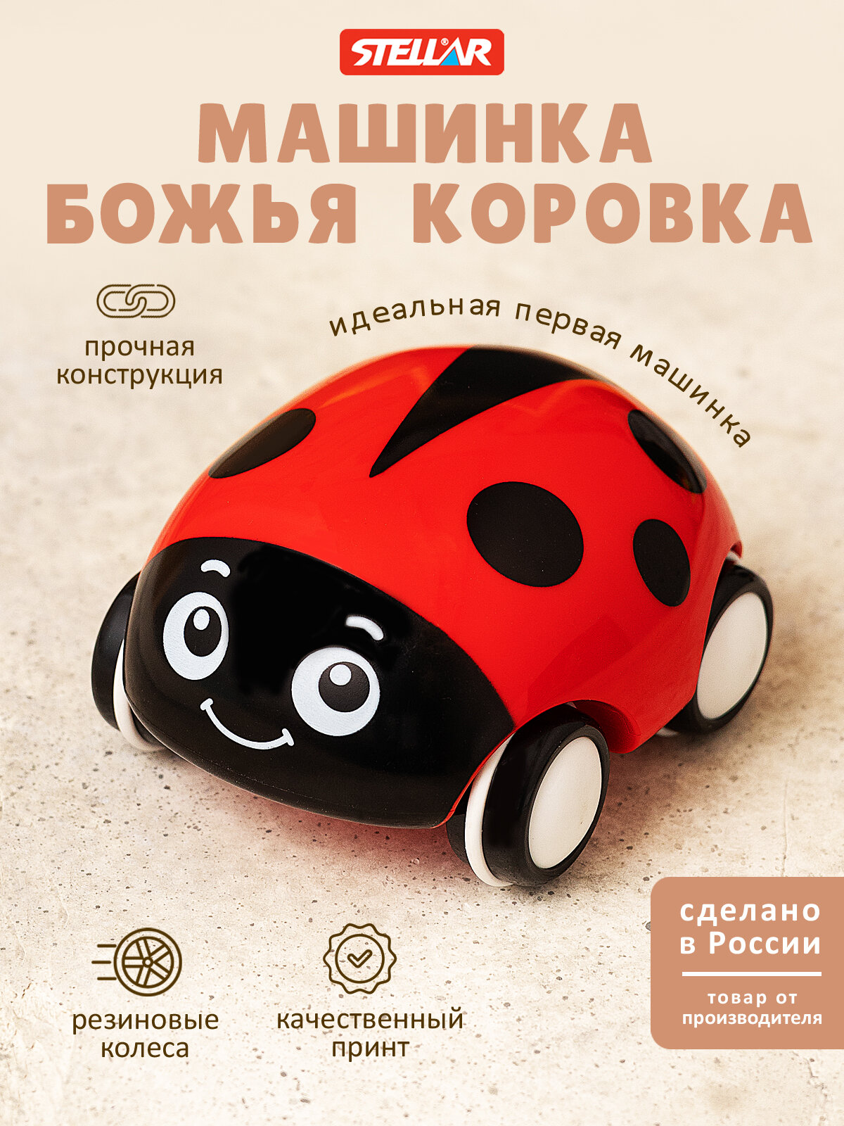 Машинка для малышей "Божья Коровка", Stellar (Россия)