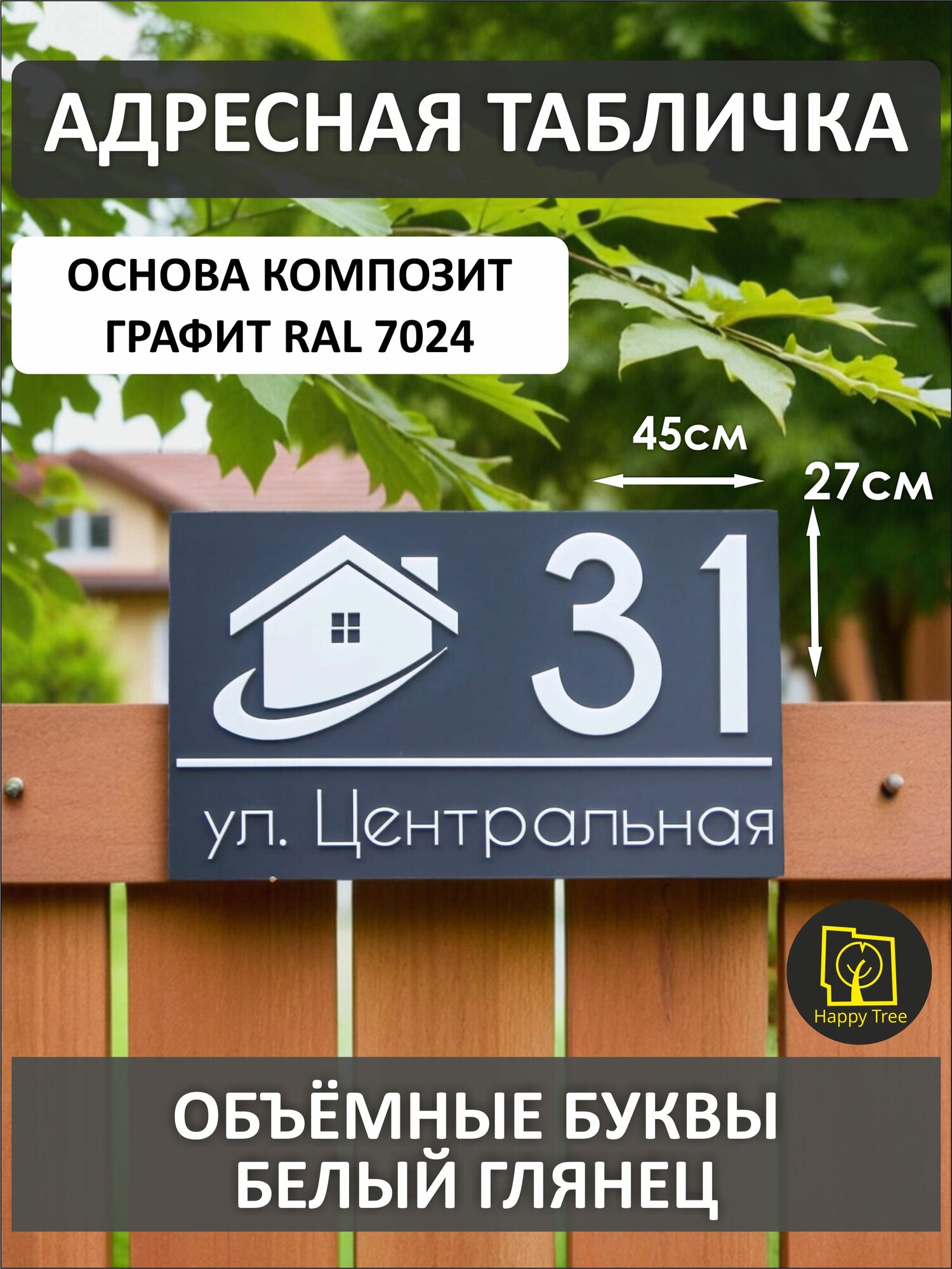 Адресная табличка на дом с объёмными белыми буквами, Happy Tree, цвет графит 45х27см