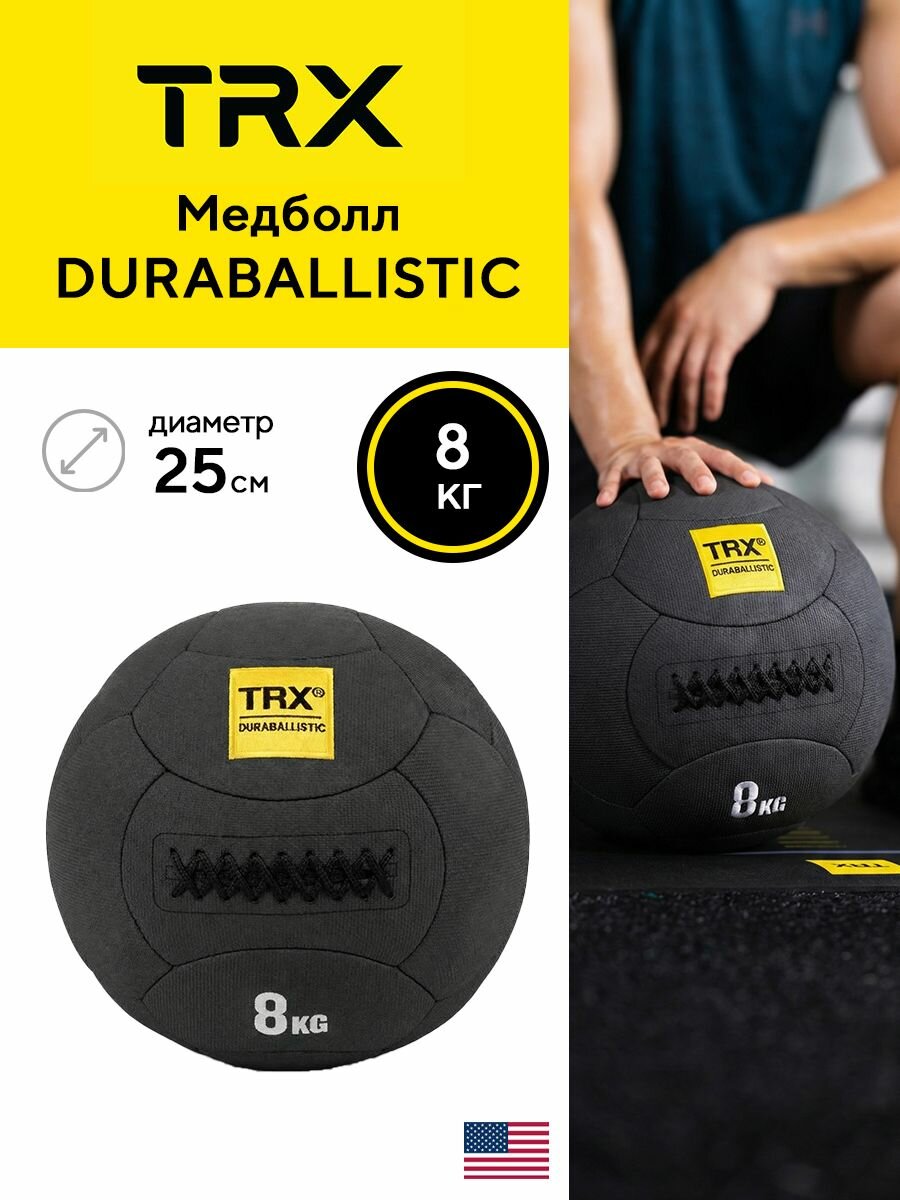 Медбол 8 кг TRX Duraballistic Kevlar, диаметр 25 см, от создателей петель TRX