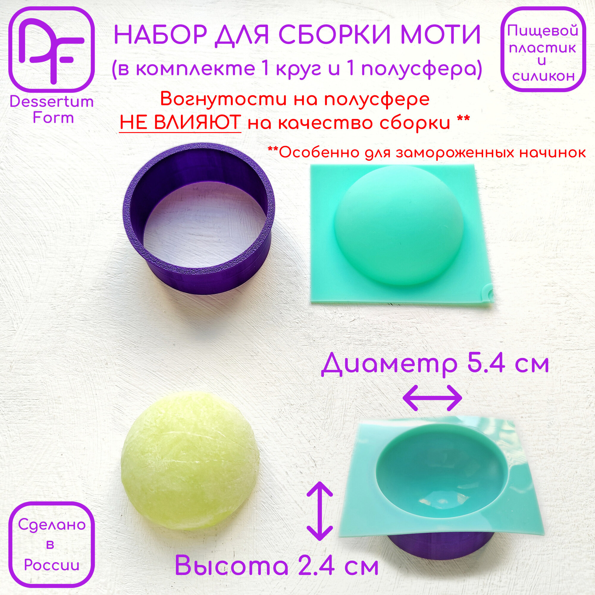 Набор для сборки моти (круг 5.4 см диаметр, 2.4 см высота; полусфера из силикона диаметр 5.4 см, высота 2.4 см)
