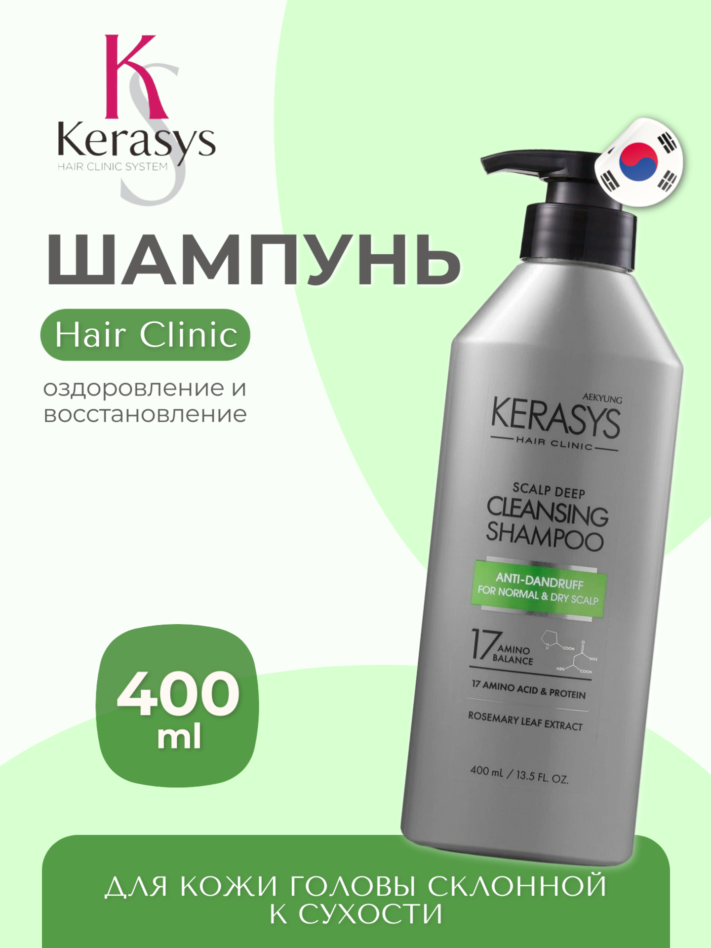 Шампунь Hair Clinic Оздоровление Scalp Deep Cleaning KeraSys, 400 мл