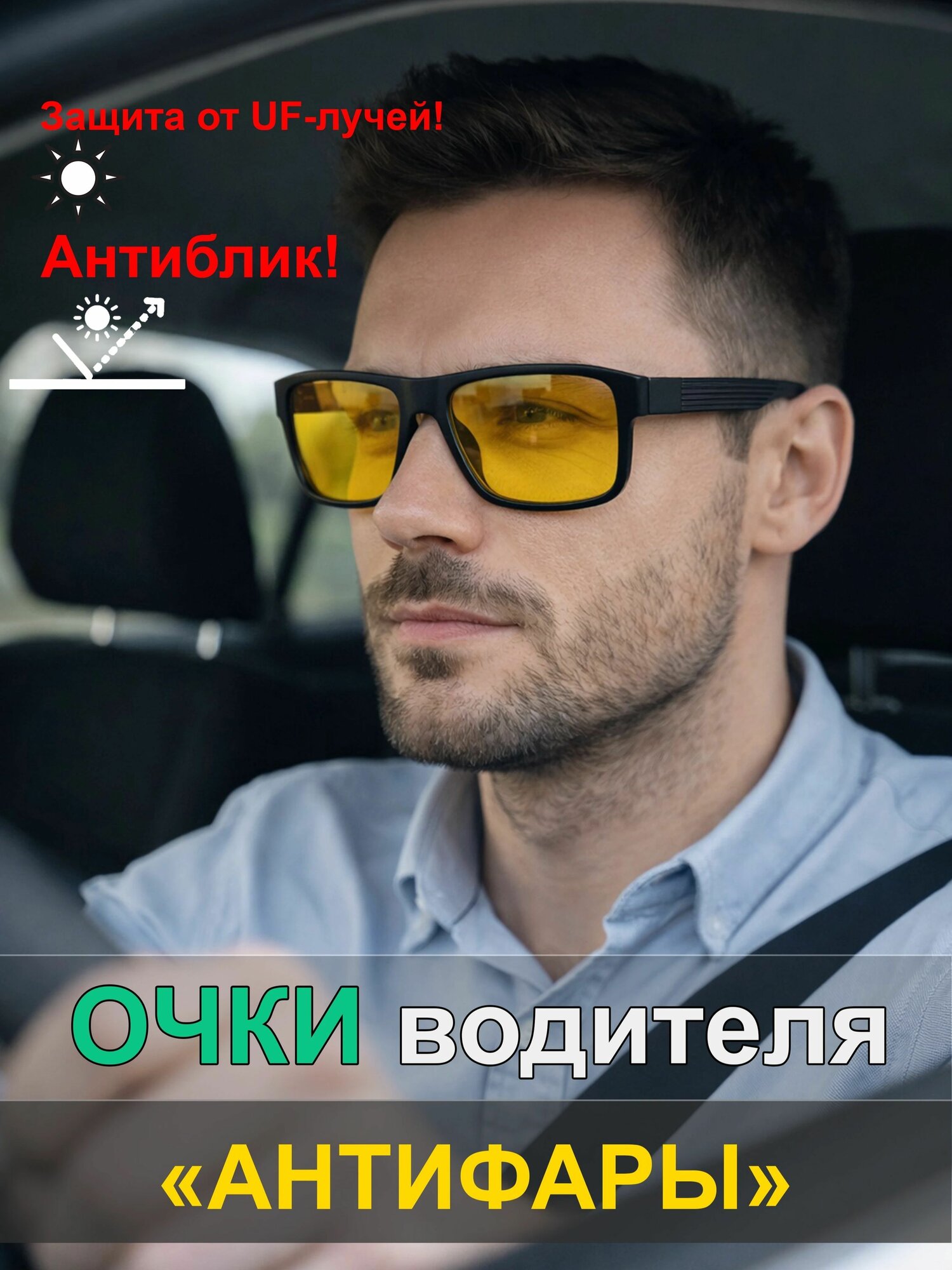 Очки водителя антибликовые - антифары "Berreto" (BR2586)