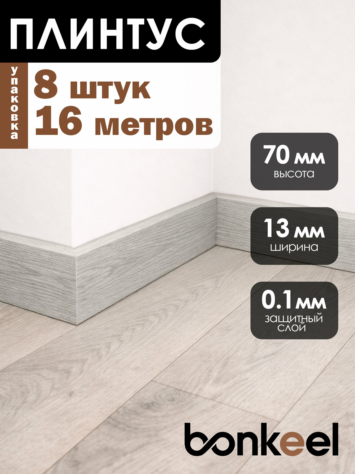 Плинтус напольный Bonkeel Stick W20 серый (8 шт.), 2000х70х13мм