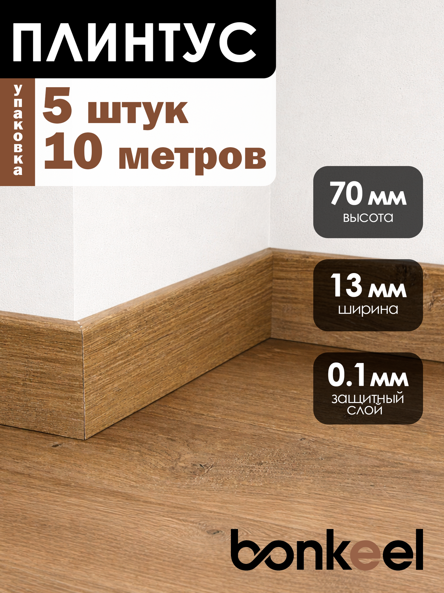 Плинтус напольный Bonkeel Stick W31 коричневый (5 шт.), 2000х70х13мм