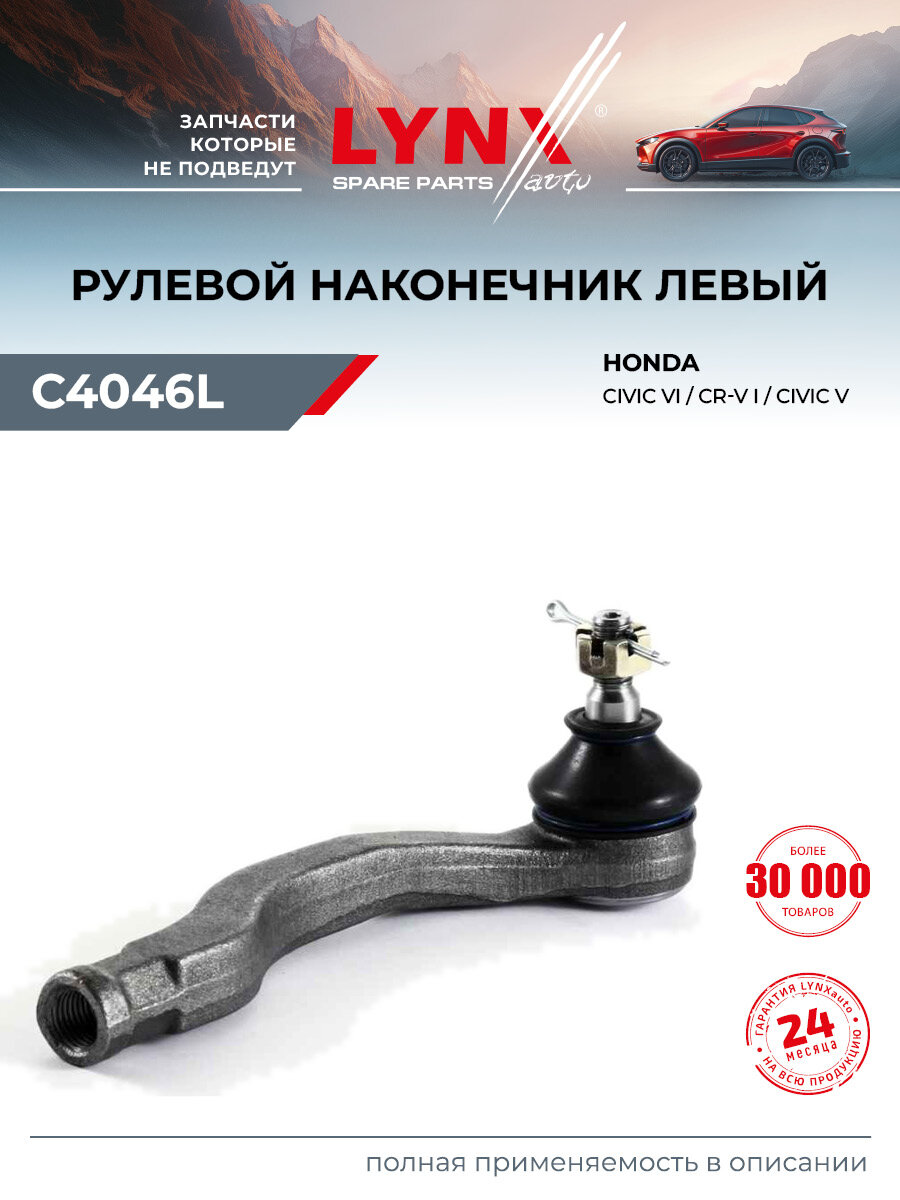 Наконечник рулевой тяги передний левый для HONDA CIVIC, CR-V, INTEGRA / LYNXauto C4046L