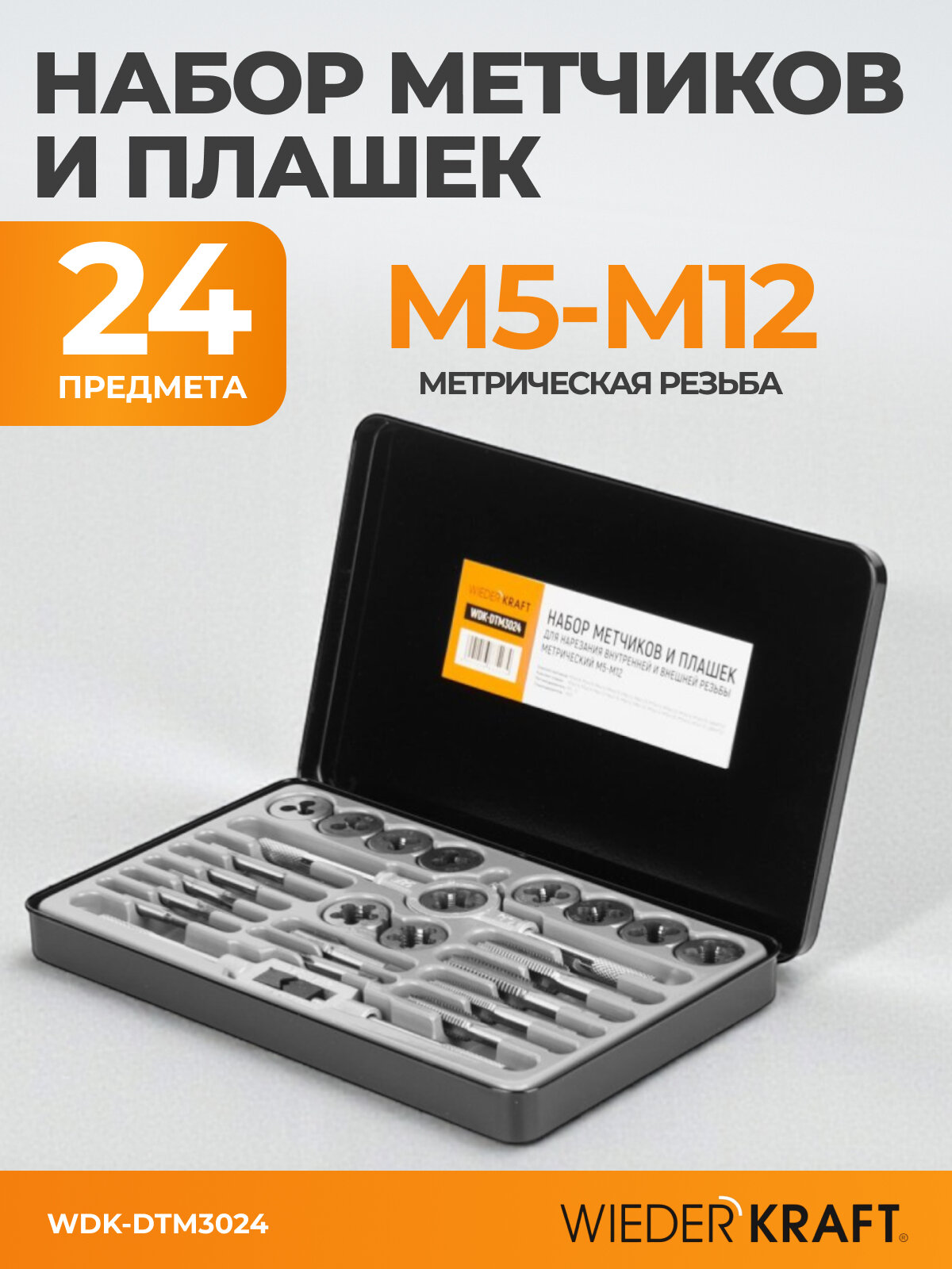 Набор метчиков и плашек М5 - М12, 24 предмета, метрическая резьба WIEDERKRAFT WDK-DTM3024