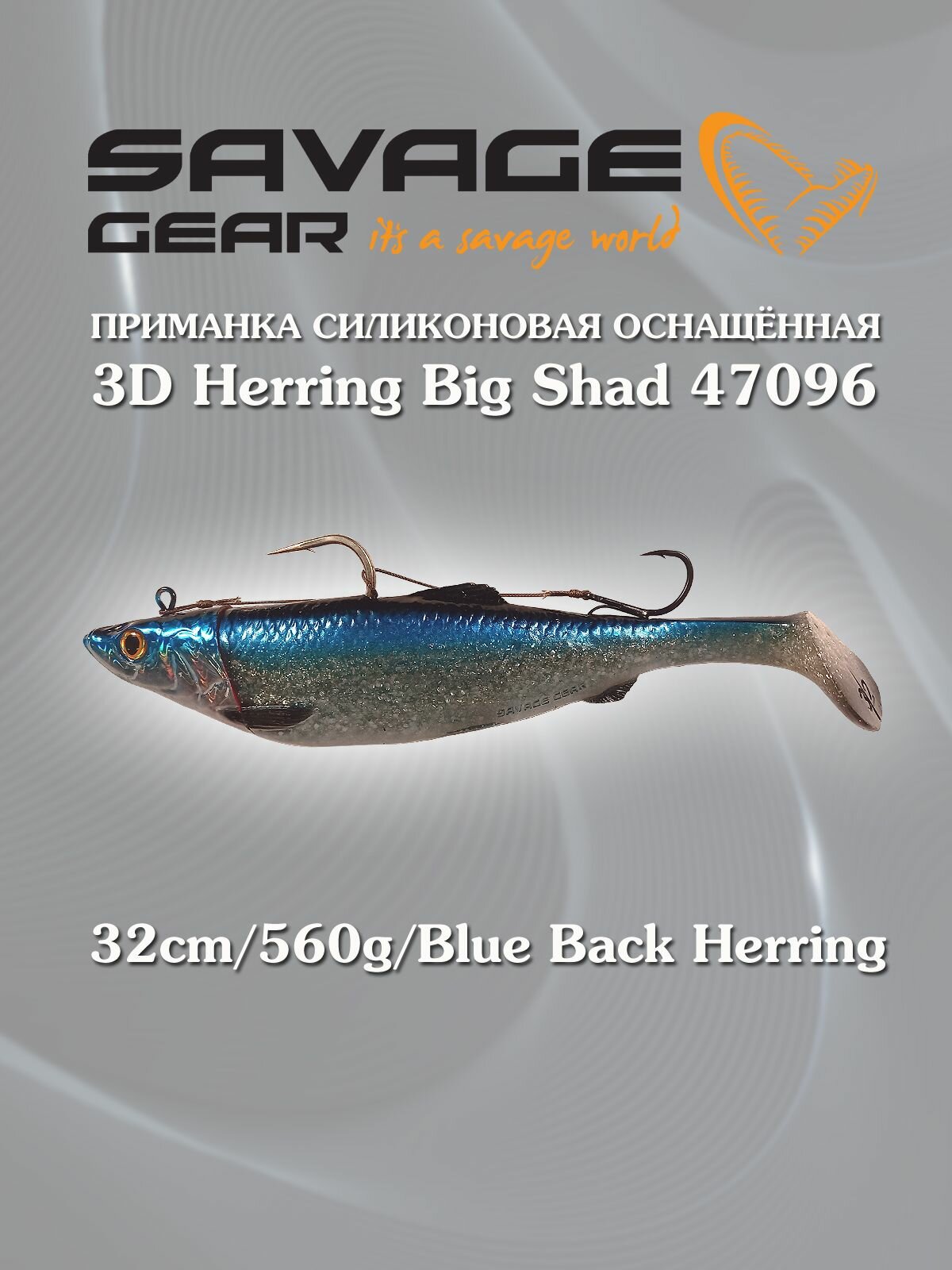 Приманка на палтуса Savage Gear 3D Herring Big Shad 32см 560гр Blue Black 47096