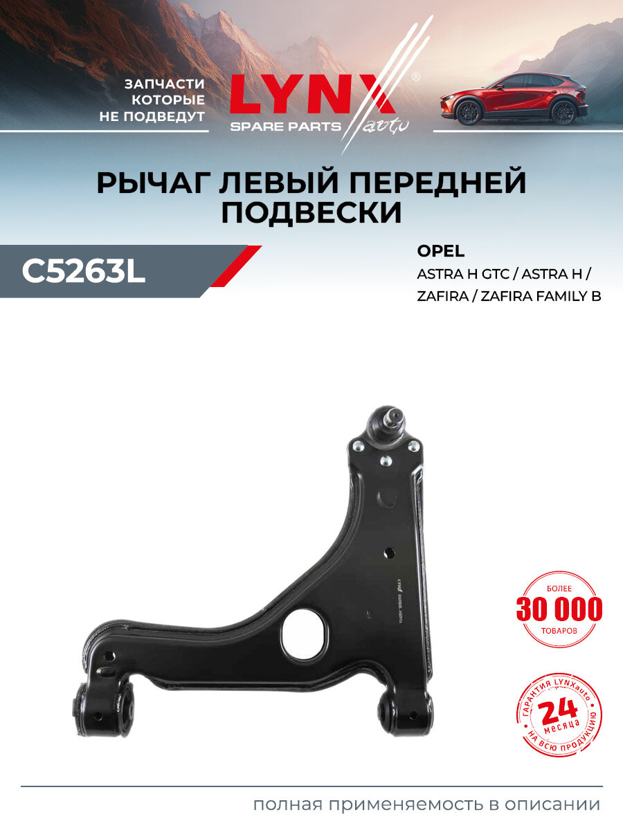 Рычаг подвески нижний передний левый для OPEL ASTRA, ZAFIRA, MERIVA / LYNXauto C5263L