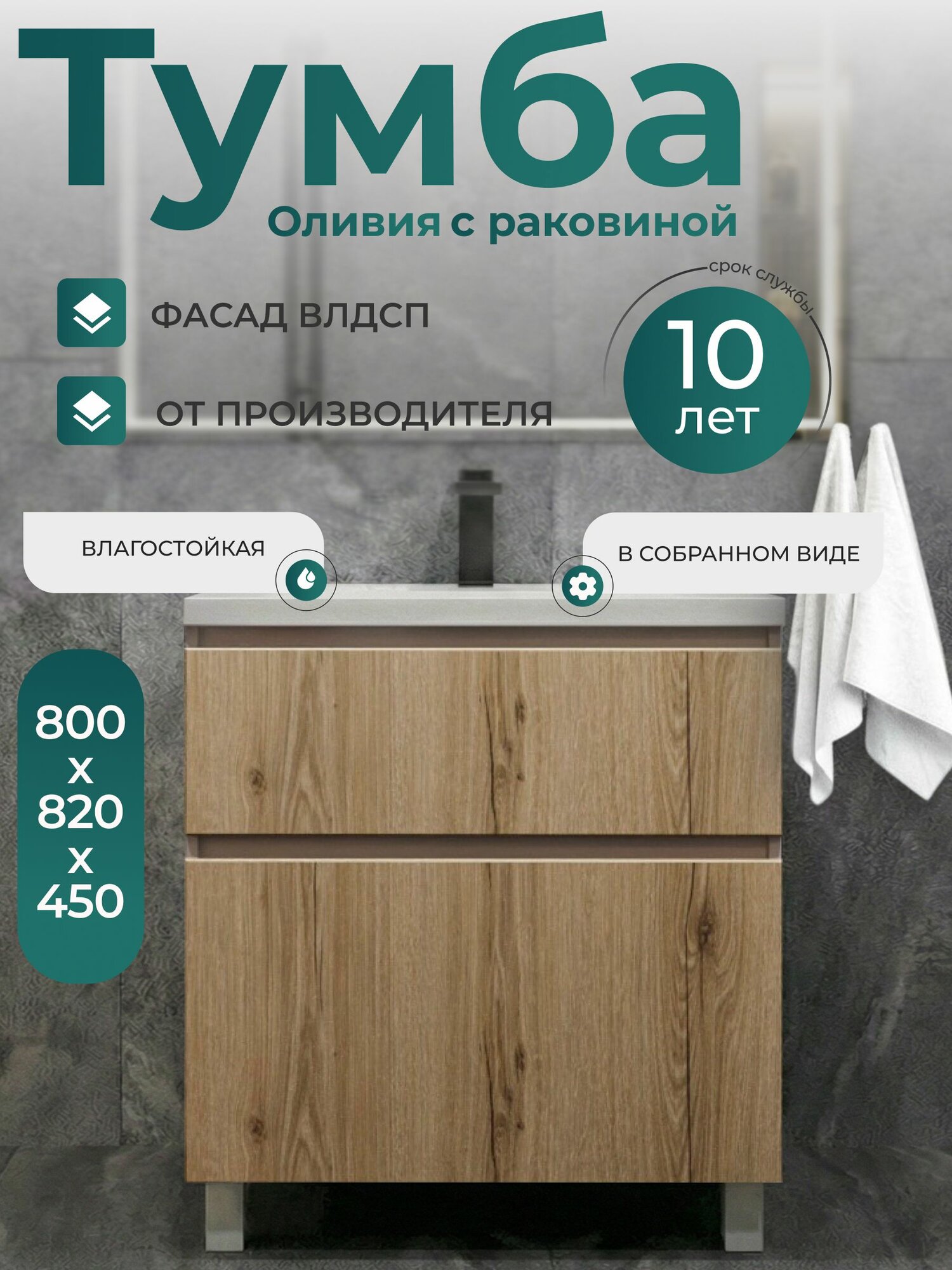 Тумба с раковиной в ванную 80 см напольная тумбочка с умывальником и ящиками Оливия