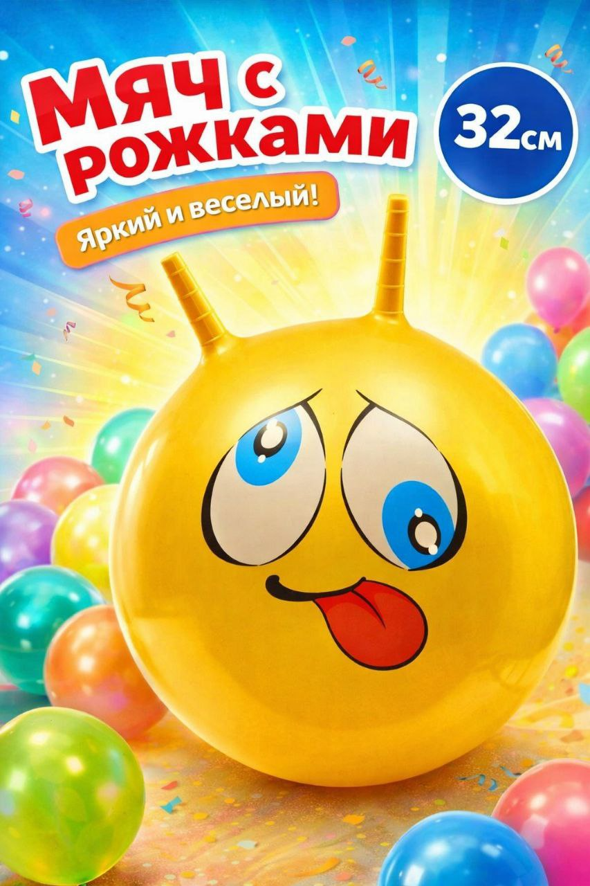 Мяч попрыгун с рожками, 32 см