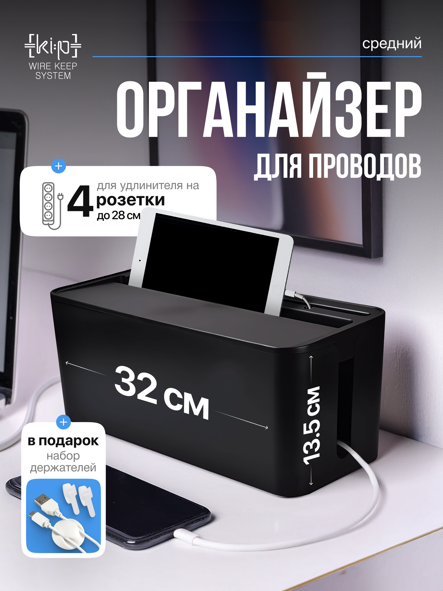 Органайзер для проводов с док-станцией (32х13,5х13,5), черный, короб для маскировки удлинителя, сетевого фильтра, шнуров