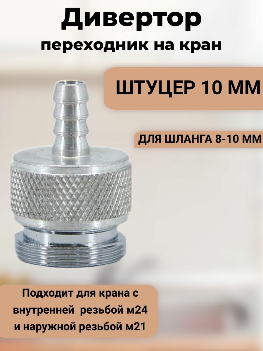 Переходник на кран алюминиевый с прокладкой (без переключателя) / 8-10 мм шланг