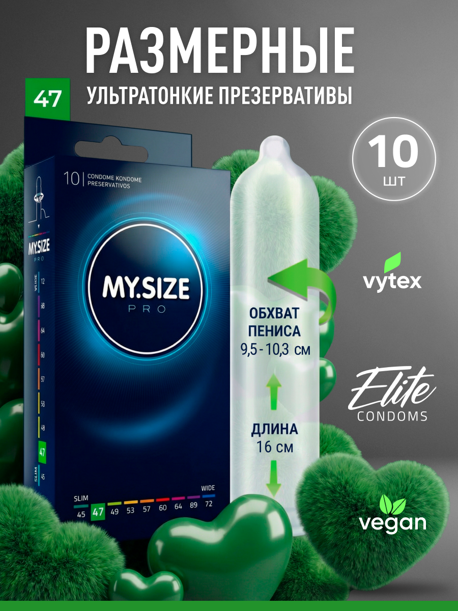 MY.SIZE / MY SIZE размер 47 (10 шт.)/ Майсайз презерватив маленького размера - ширина 47 мм/ узкий